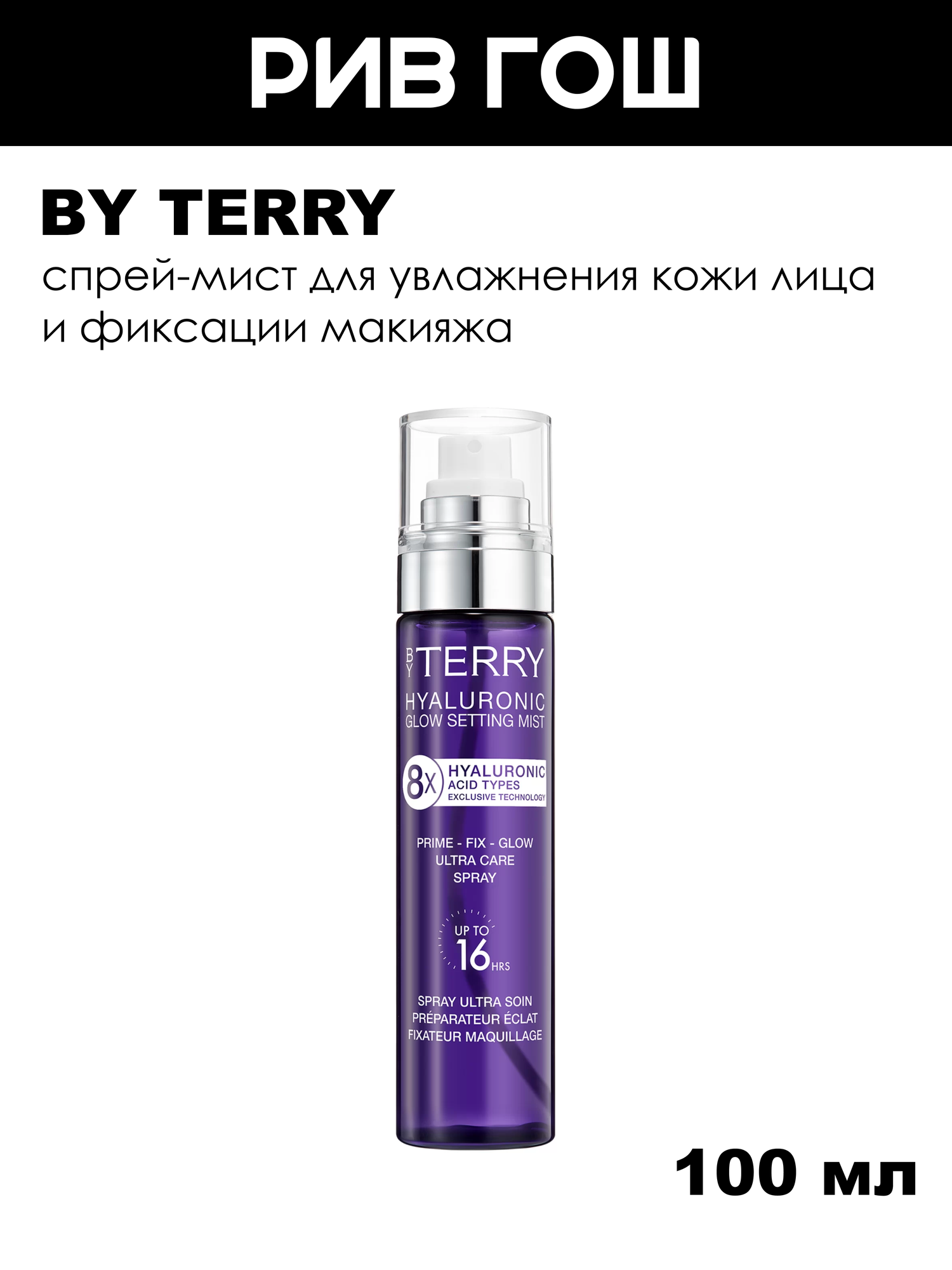 BY TERRY Hyaluronic Glow Setting Mist Мист для лица гиалуроновый, 100 мл