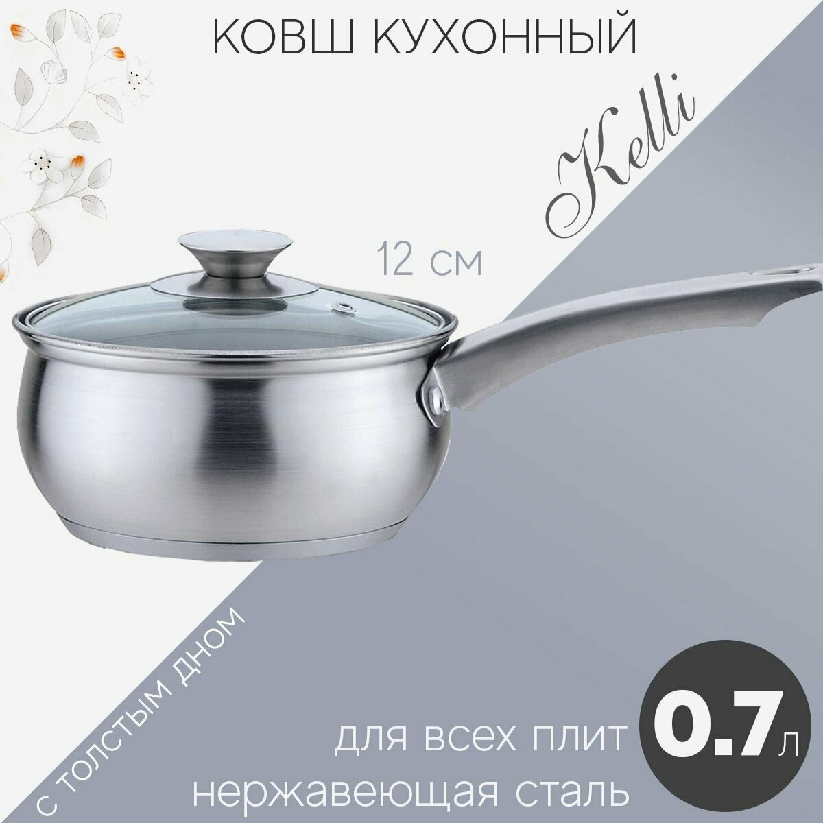 Сотейник с крышкой для индукционной плиты 0.7 л нержавеющая сталь Kelli, толстое дно, ковш 0.7 литра