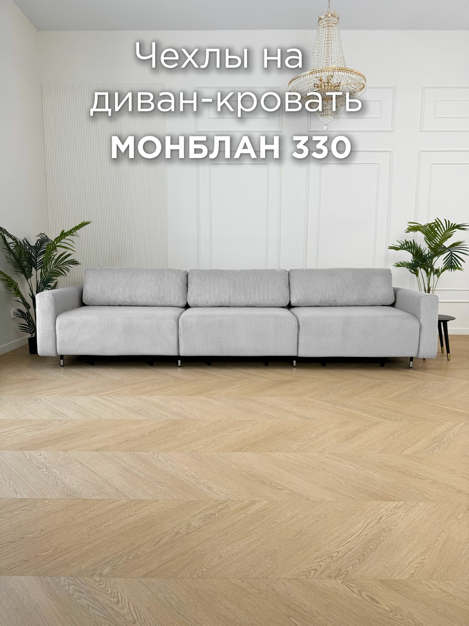 Чехол для дивана REDSOFA Монблан 330см, Noodle 03