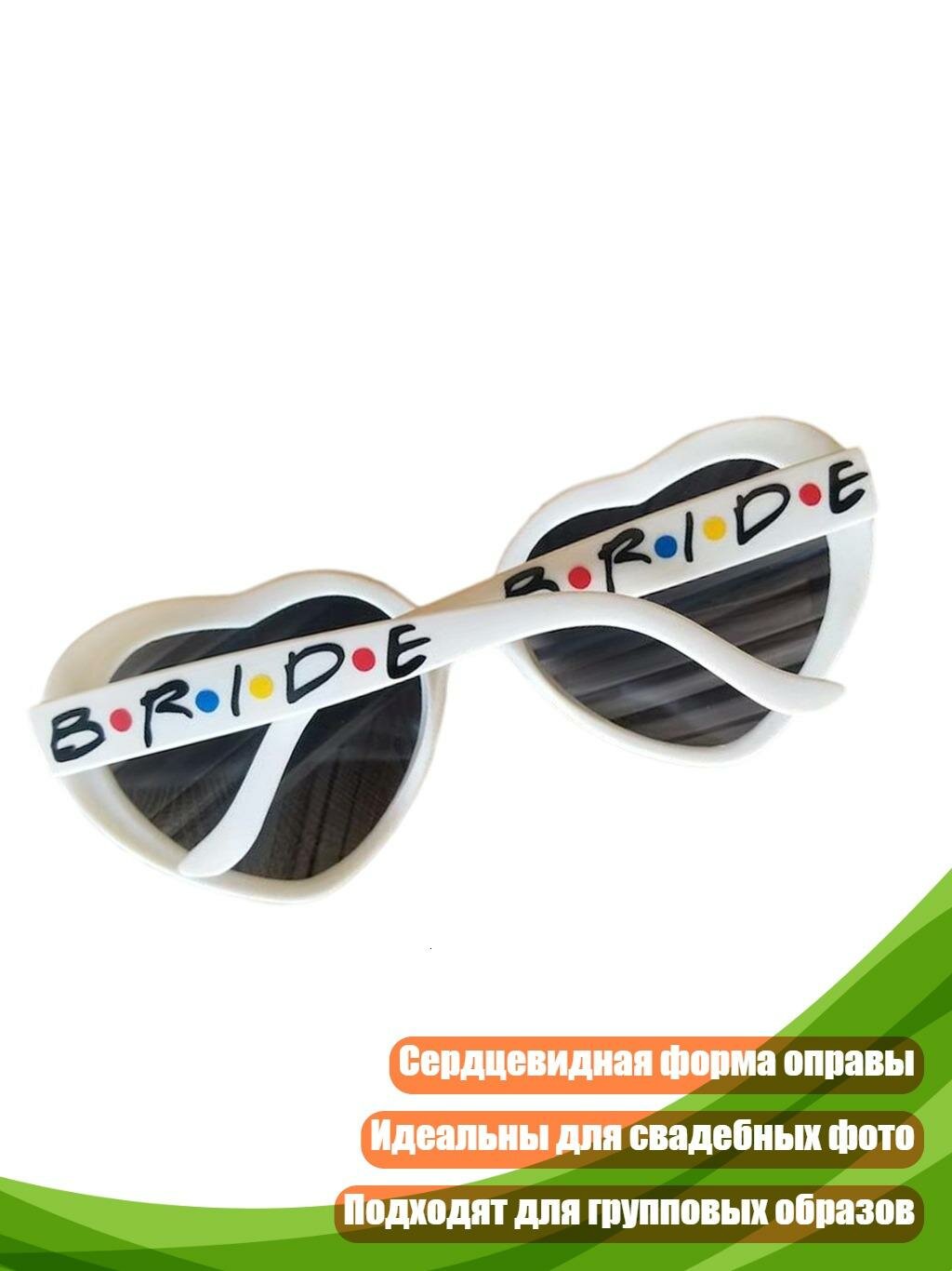 Солнцезащитные очки в форме сердца для невесты, Белый