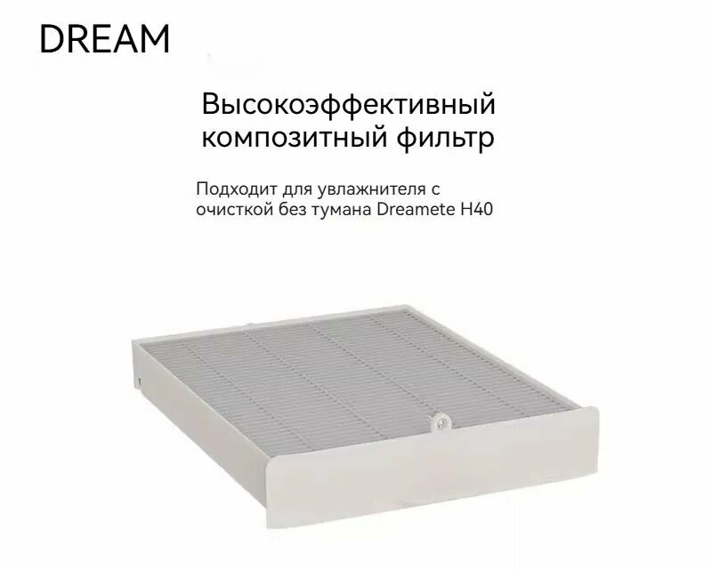 Фильтр для увлажнителя DREAME H40