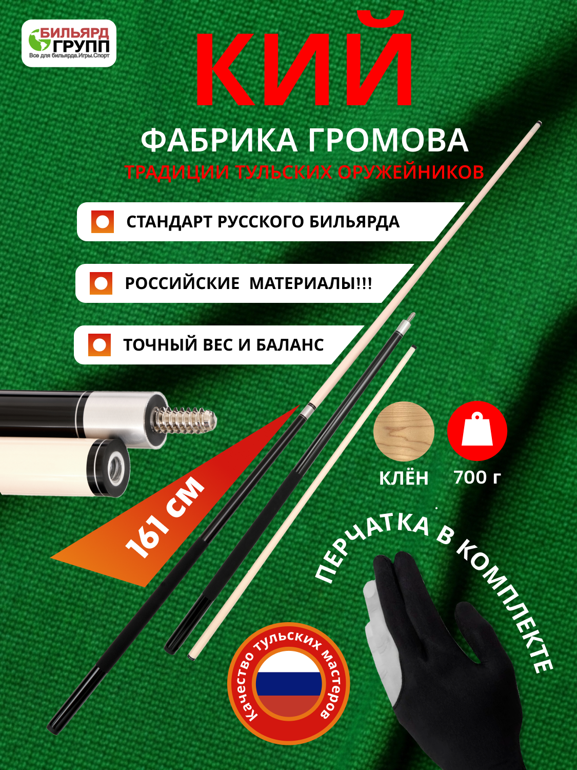 Бильярдный кий Чемпион для русского бильярда 160 см.