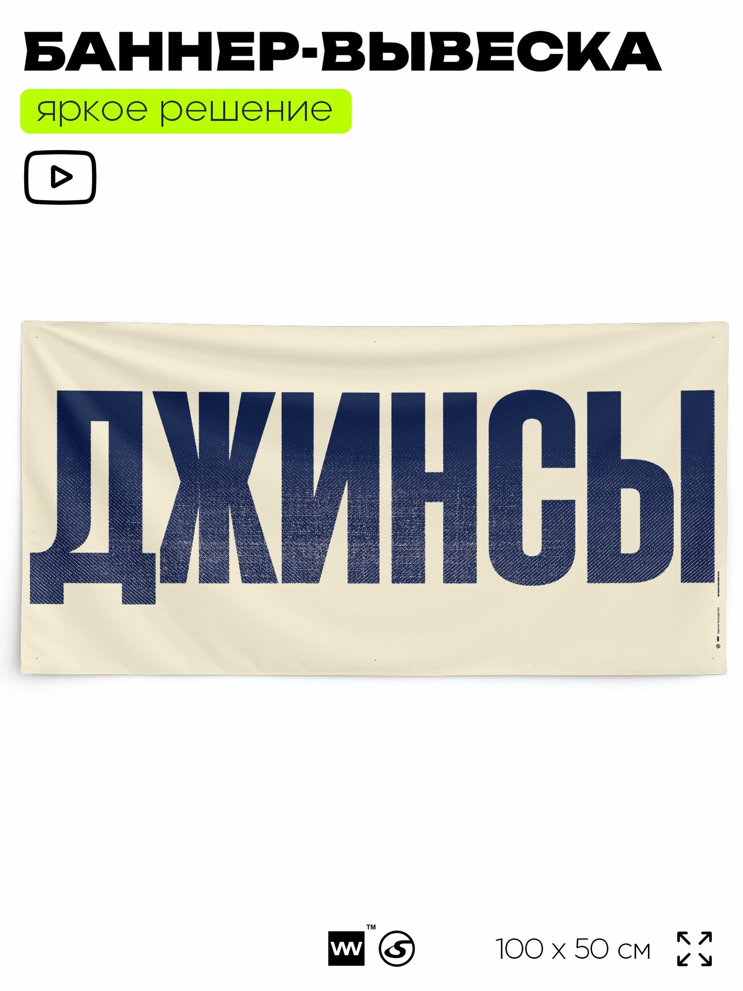 Рекламная вывеска баннер "джинсы", 100х50 см, для магазина, бежевый, Silver Plane x Айдентика Технолоджи
