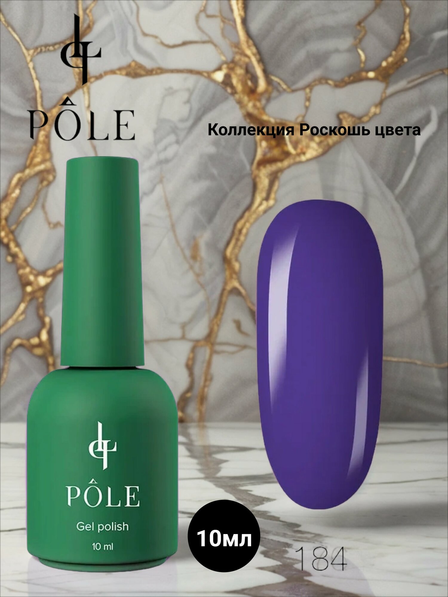 Pole роскошь inspired by france гель лак №184 10 МЛ