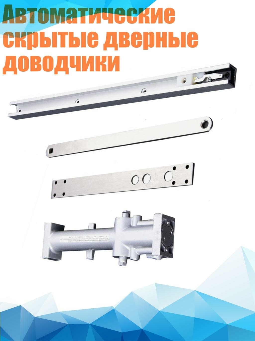 Автоматические скрытые дверные доводчики
