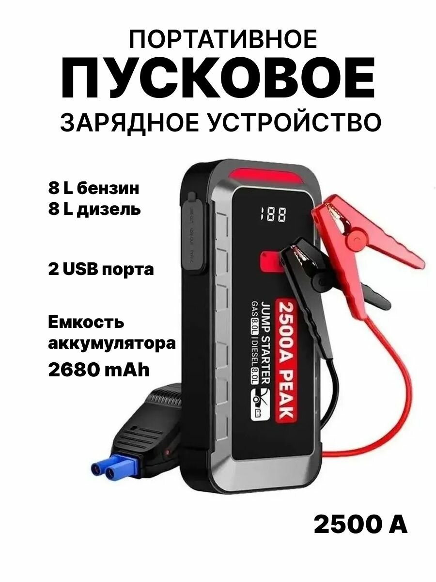 Пуско-зарядное устройство 2500A (25800 mAh, 12V), бустер для авто, jump starter, Power Bank, бензин 8L дизель 8L