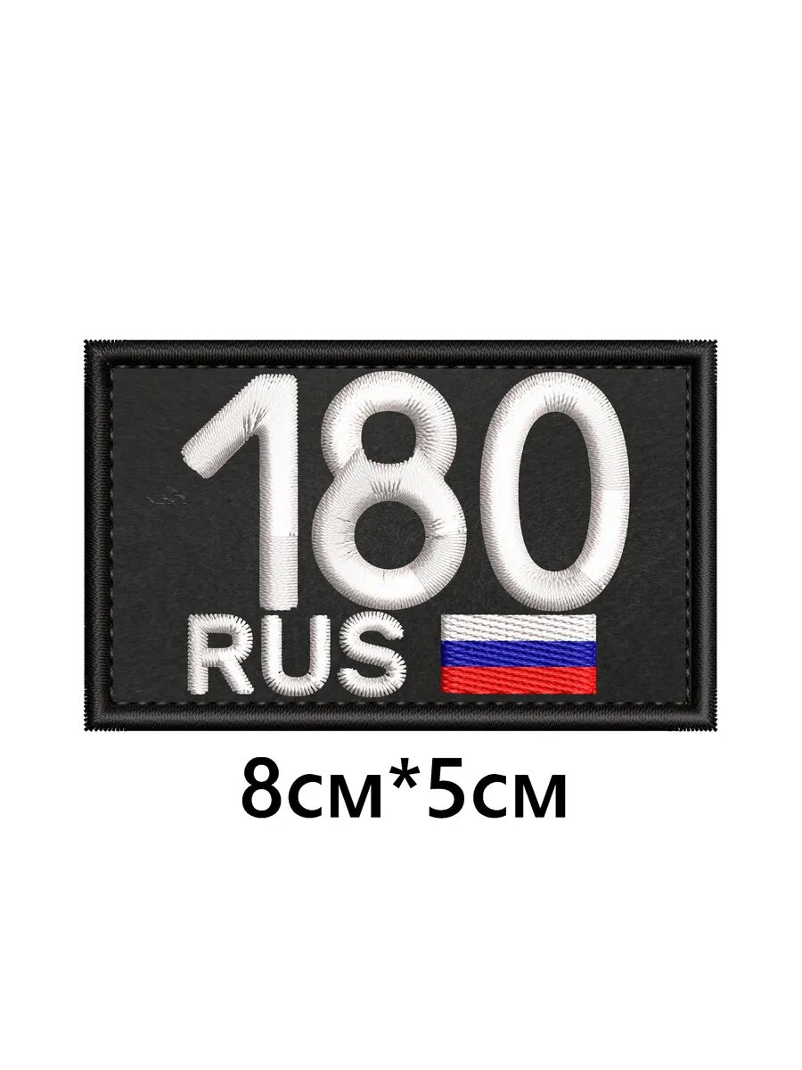 Нашивка "Регион 180 ДНР"