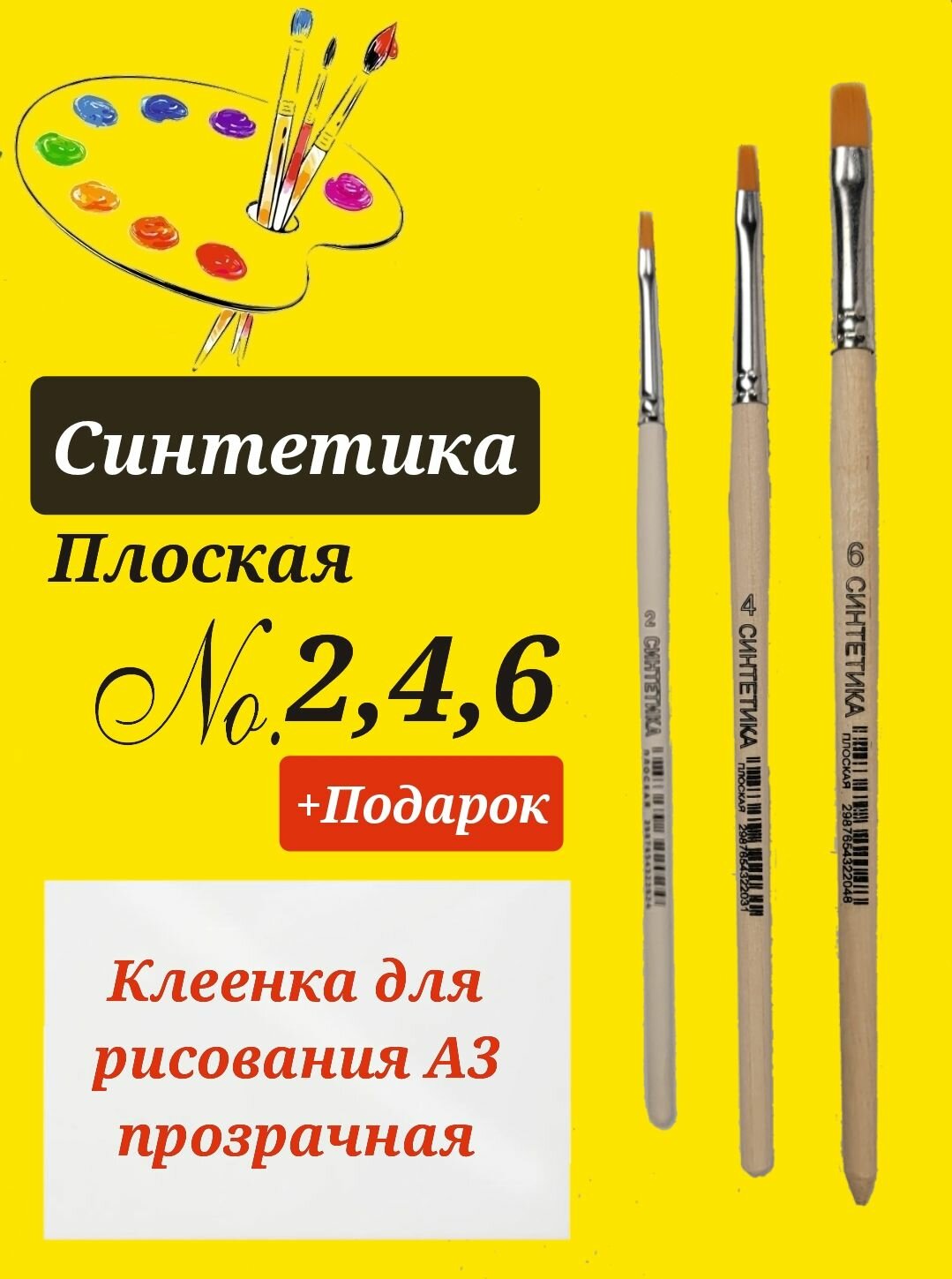 Набор кистей синтетика плоская №2,4,6 + подарок клеенка для труда формат А3
