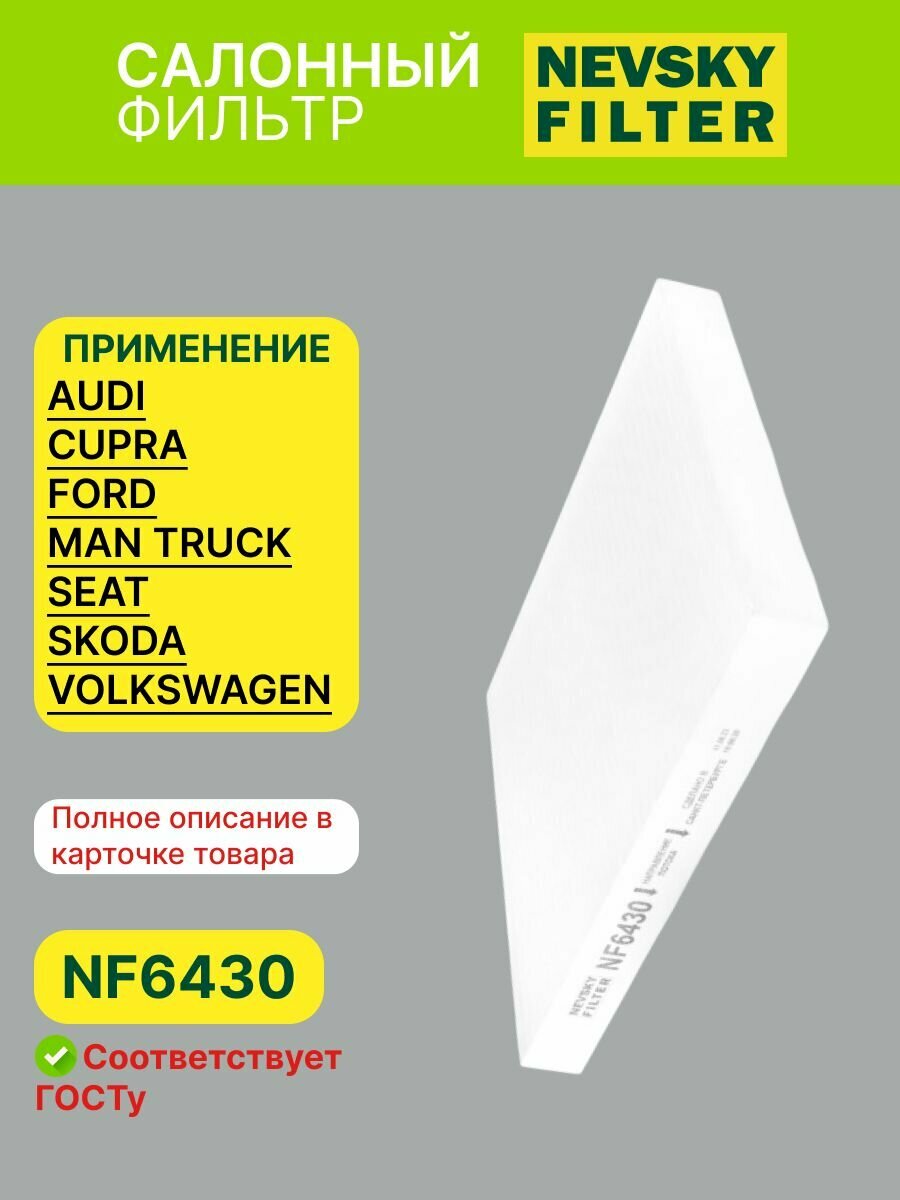 Фильтр салонный AUDI А3, Q2, SKODA Kodiaq, Octavia, Superb, VOLKSWAGEN Golf, Jetta, Passat / Невский Фильтр / NF6430