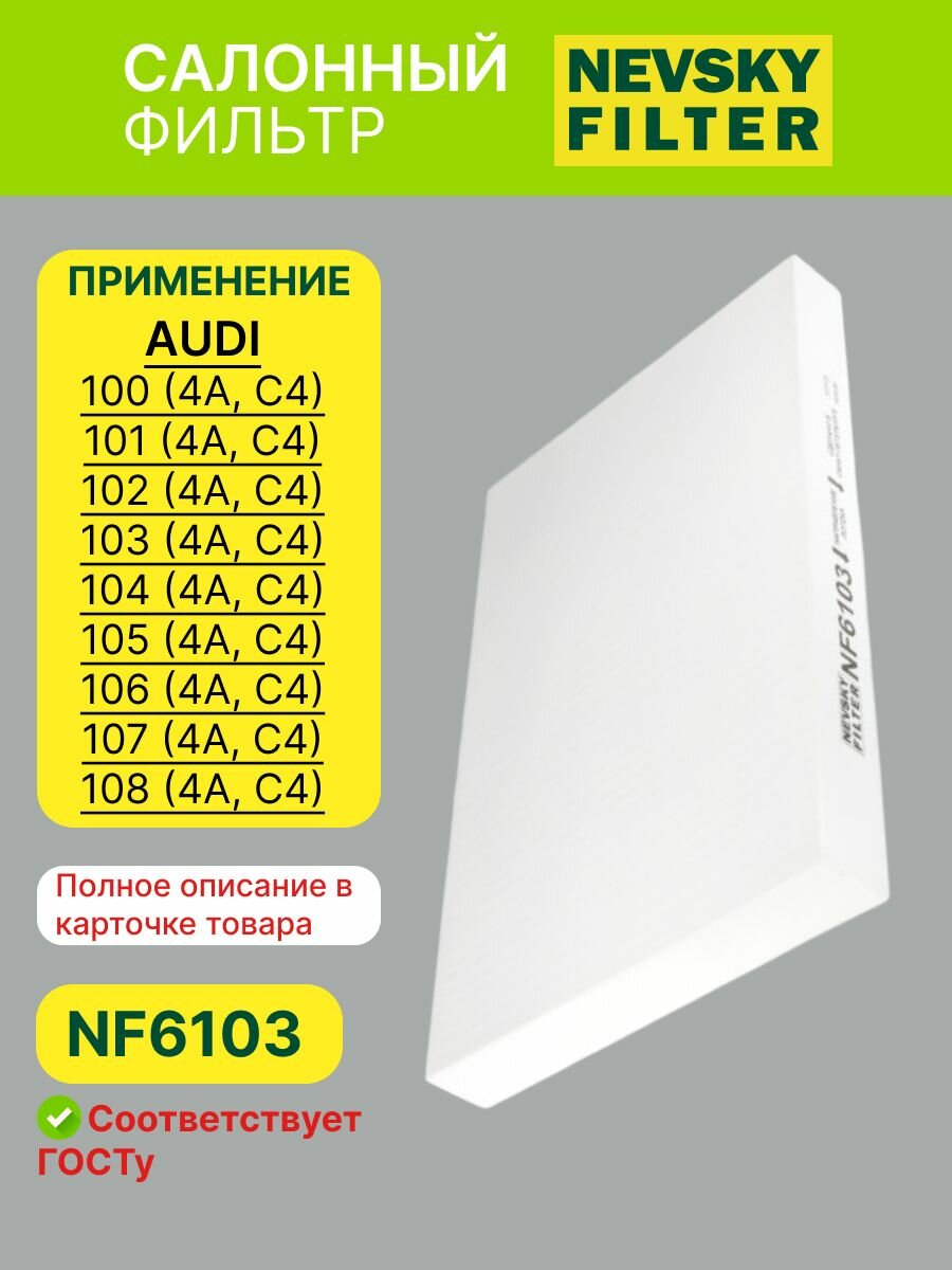 Фильтр салона Невский фильтр NF6103 для Audi A6, 100 / Ауди