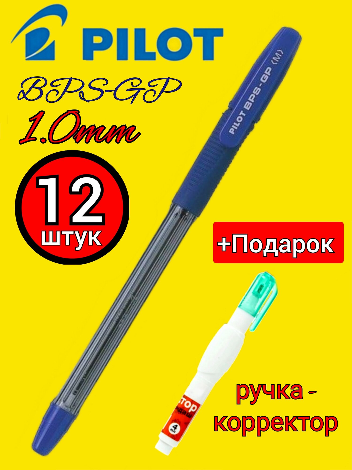 Набор шариковых ручек Pilot BPS-GP-Medium, цвет чернил: синий, 12 шт + Подарок корректор-ручка