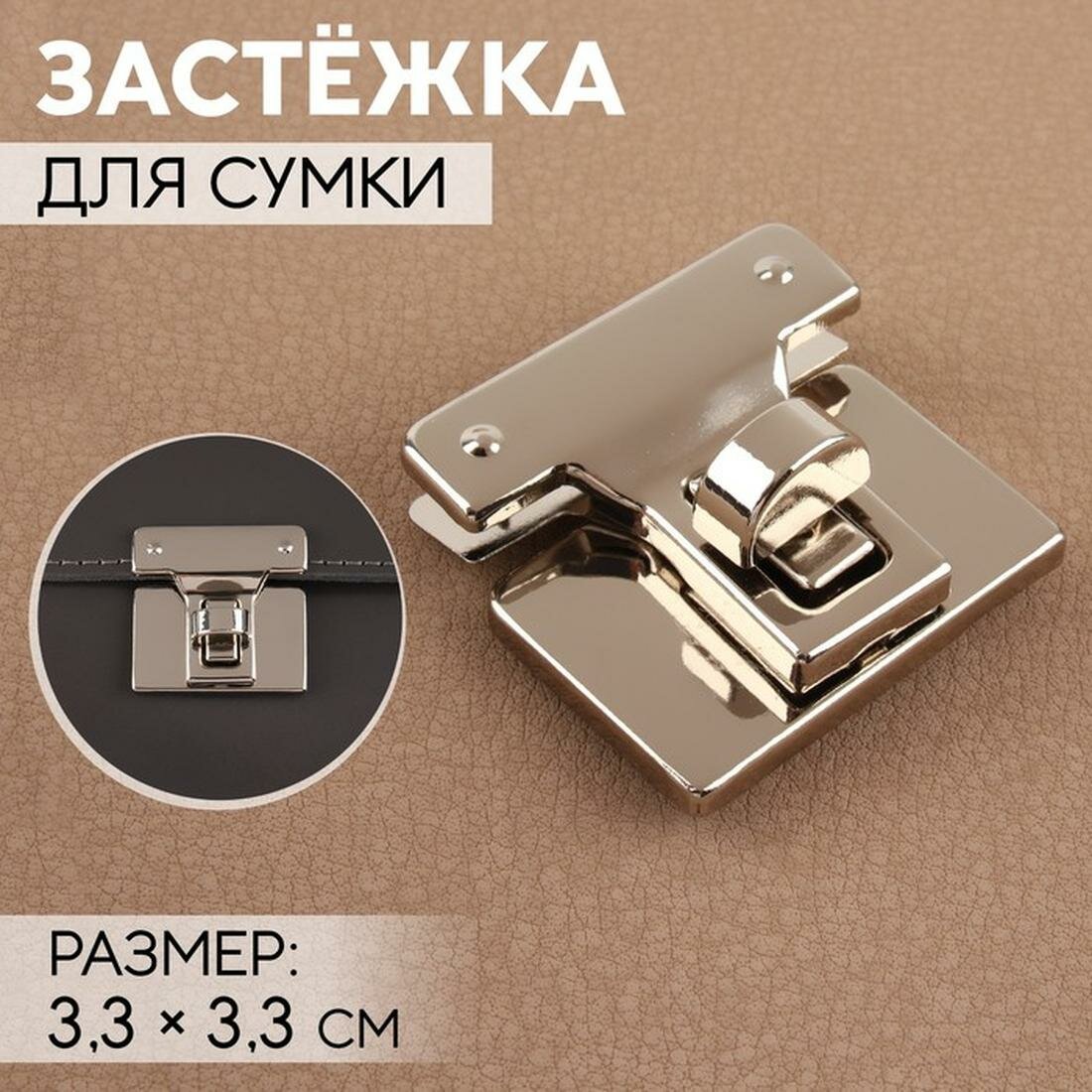 Застёжка для сумки, размер 3,3 × 3,3 см, цвет жемчужный серебряный