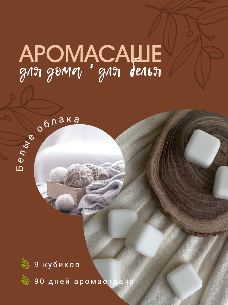 Ароматическое саше для белья и шкафа, ароматизатор для дома сибирсКий уЮт. Аромат Белые облака, 90 гр