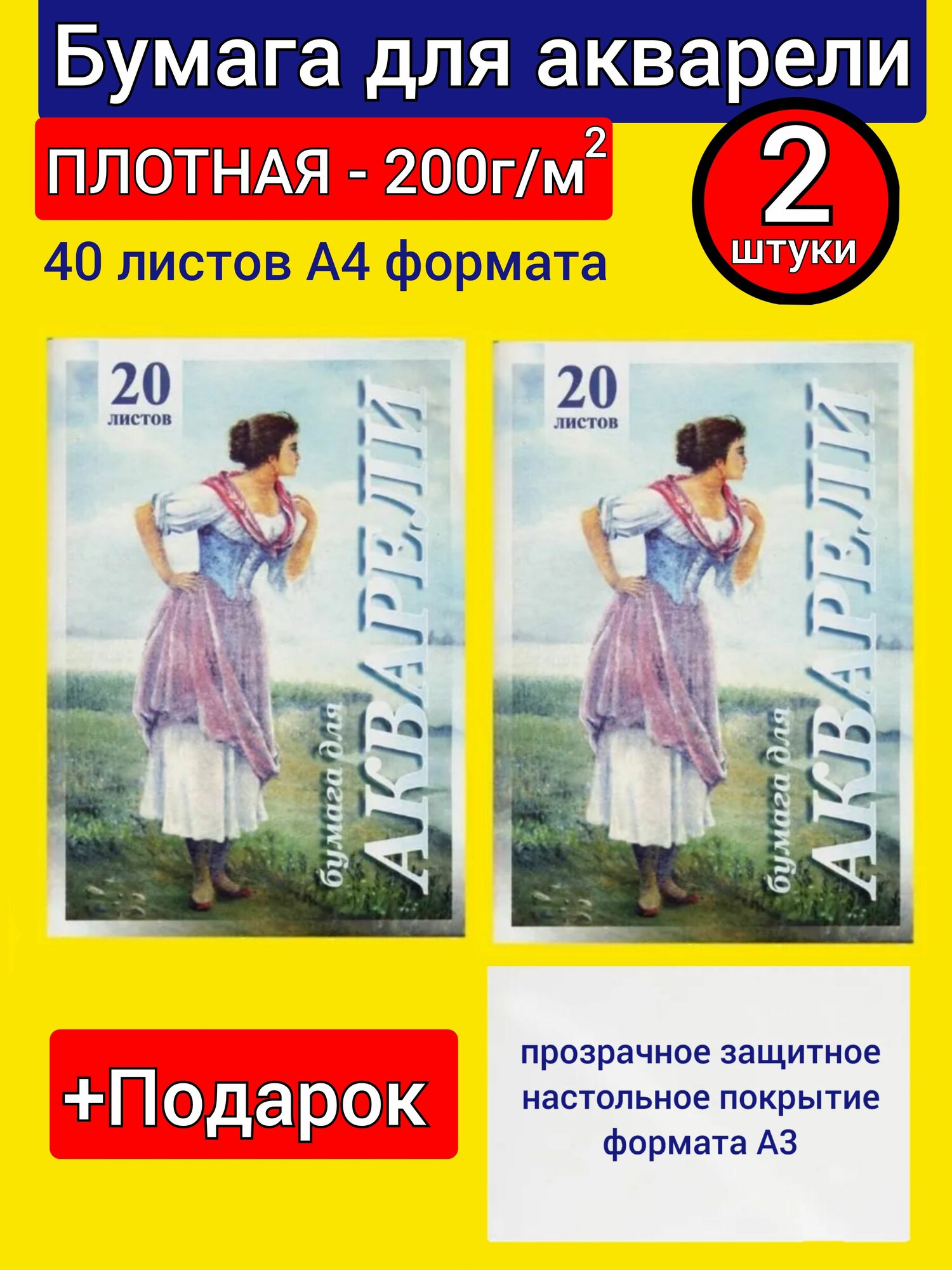 Папка для акварели "Рыбачка" А4, 20 л. Бумага для рисования (комплект из 2 шт.) + подарок защитное покрытие на стол формата А3