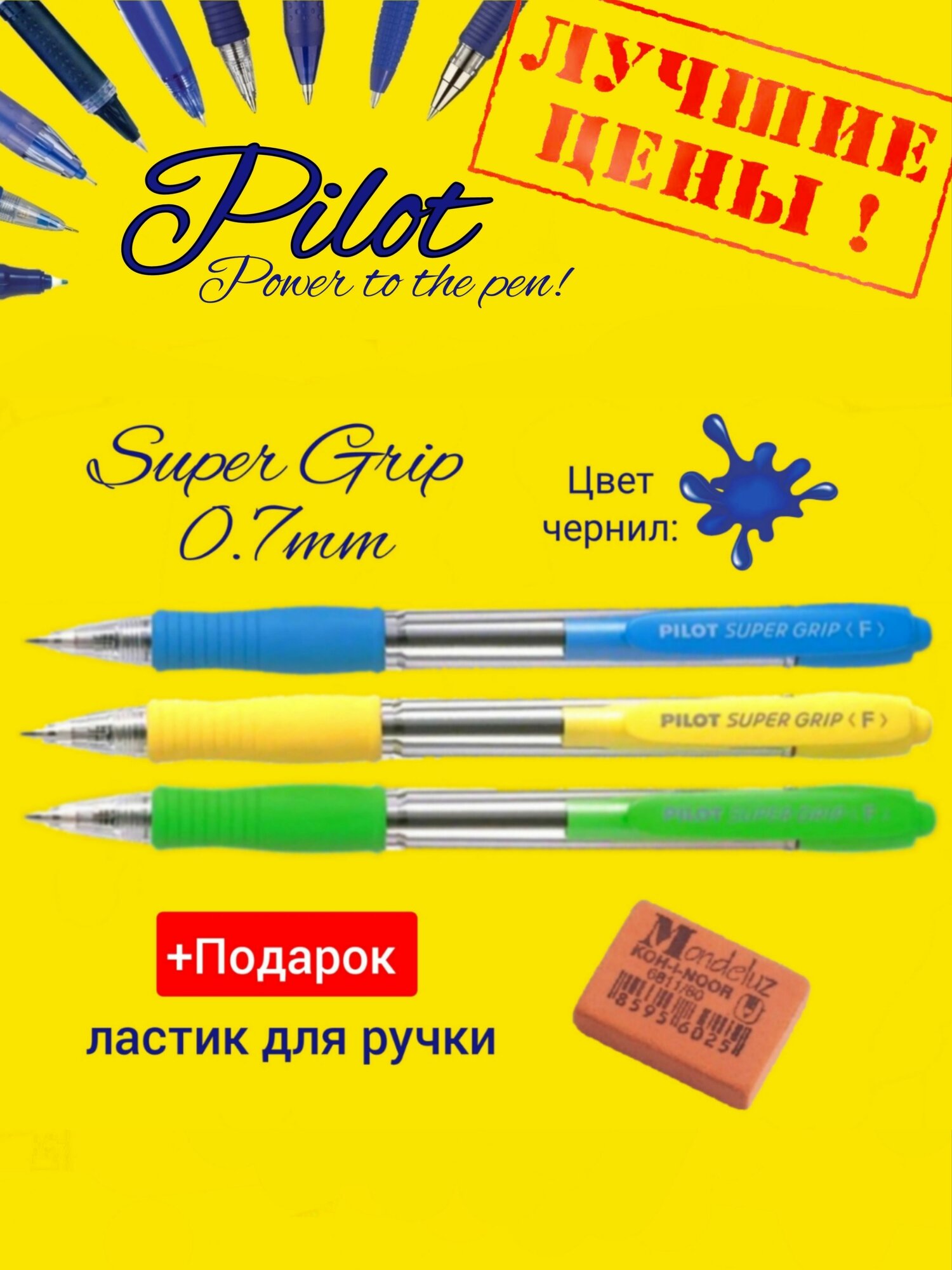 Ручка PILOT Super Grip F (0.7 мм), шариковая автоматическая, синие чернила, корпус ассорти ( голубая, желтая, салатовая ) + подарок ластик Koh-I-Noor "Mondeluz".