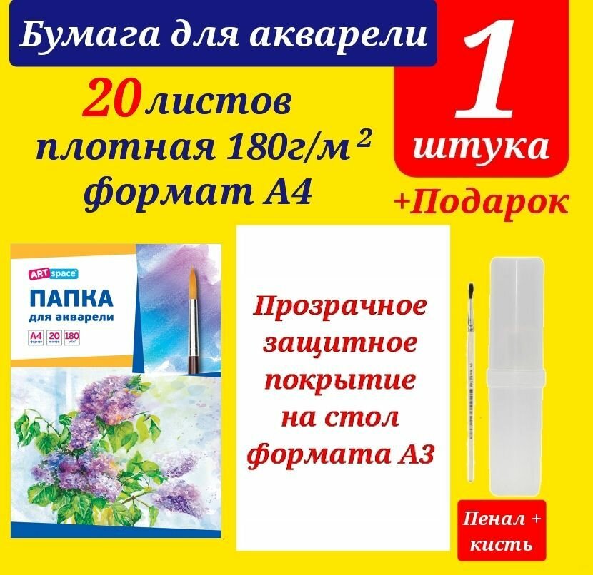 Папка для акварели А4, 20 листов + подарок набор для рисования (клеенка А3, кисть белка 2, пластиковый пенал)