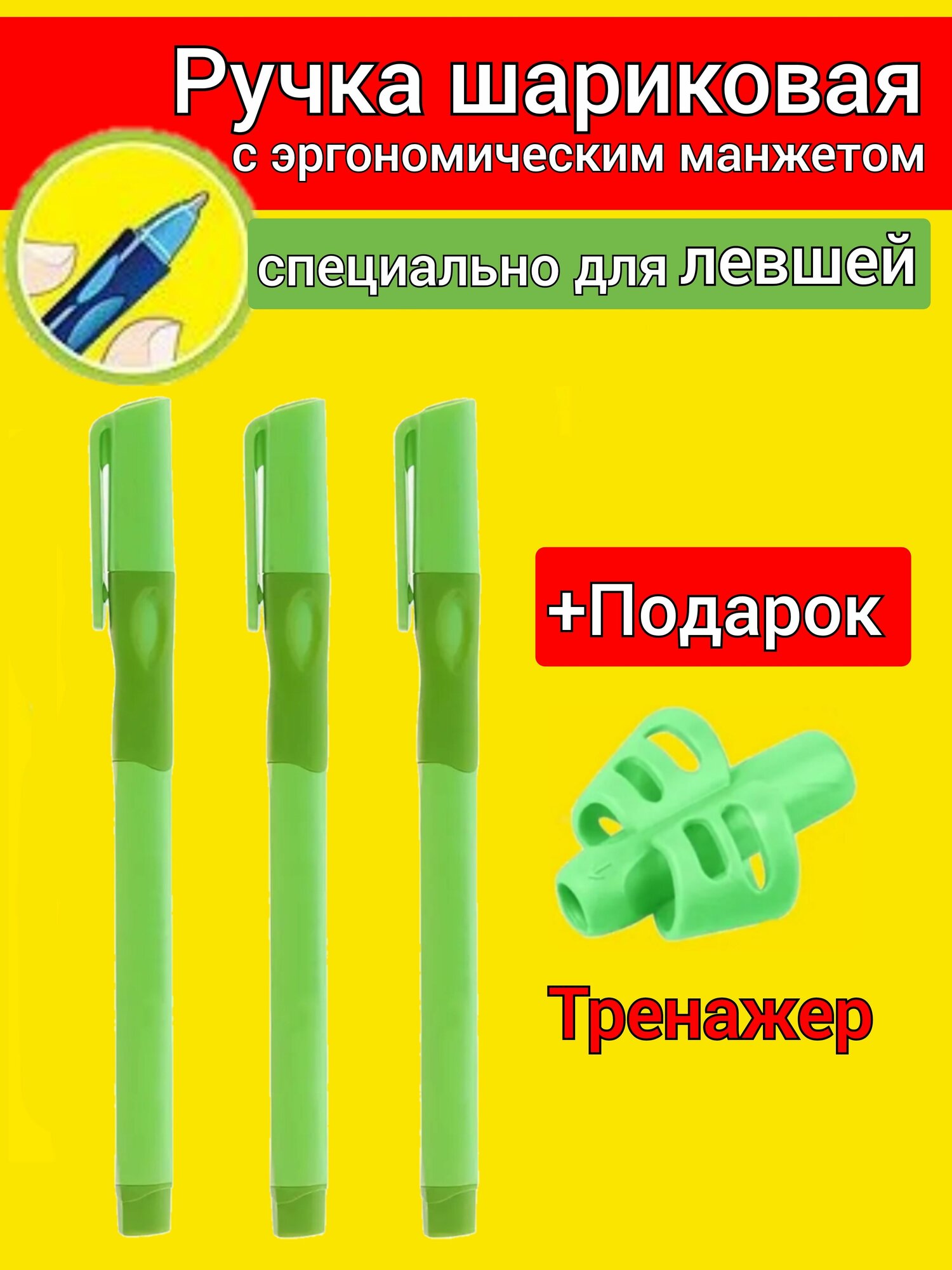 Ручка шариковая синяя для левшей, для обучения письму, 0.7 мм, корпус салатовый ( 3 шт.) + Подарок эргономическая насадка "Анатомический треугольник"