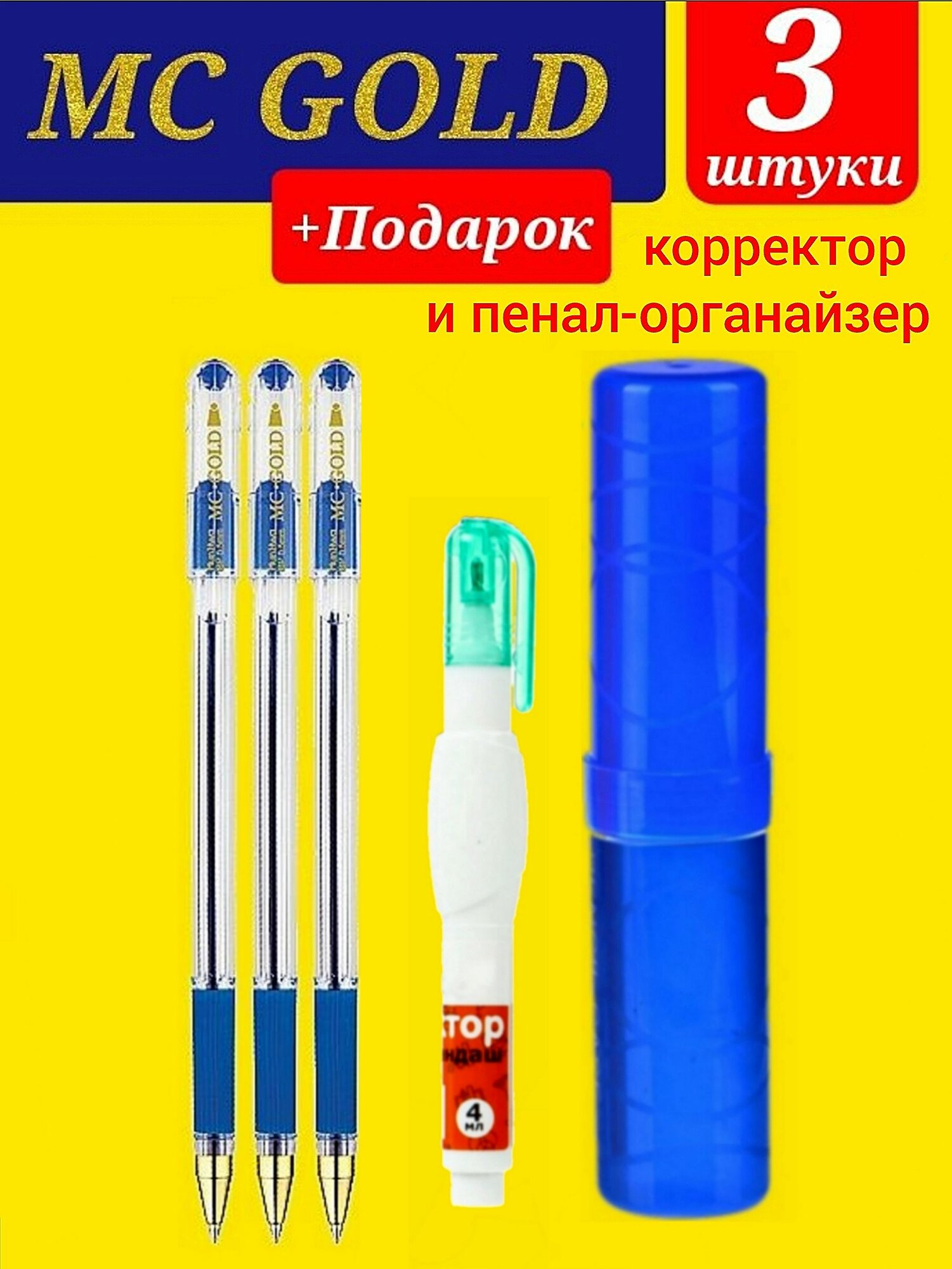 Ручка шариковая масляная MunHwa MC Gold. Набор 3 шт. Цвет чернил: синий + Подарок пенал-органайзер и корректор