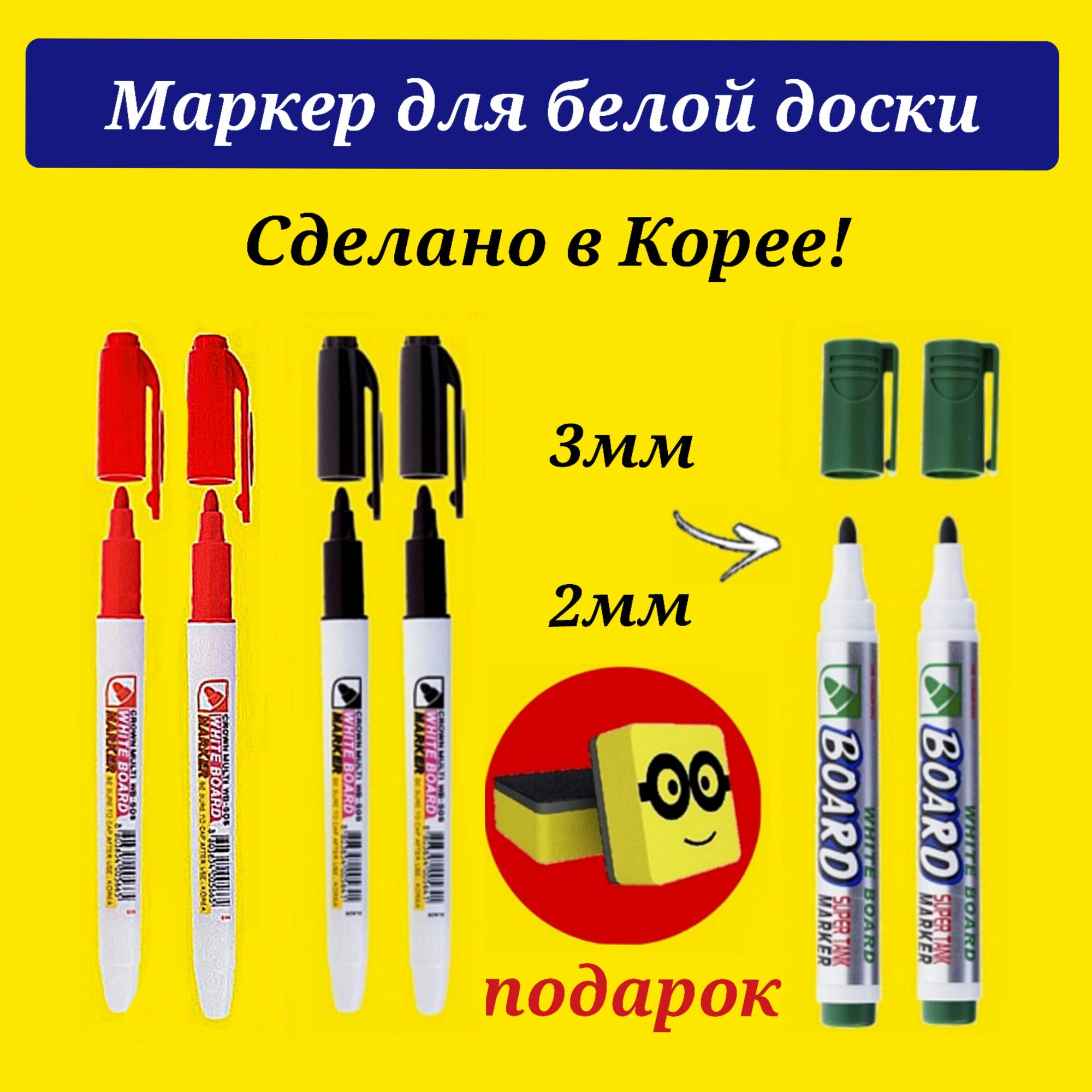 Маркер для доски Crown на водной основе 2мм, (черный -2 шт, красный 2 шт.) + Маркер "Board" классический корпус 3мм,( зеленый -2 шт.) + Подарок губка магнитно-маркерная для доски