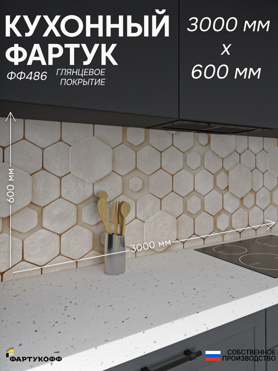 Фартук кухонный на стену "Плитка ФФ 486", 3000*600*0,8 мм, глянец, фотопечать на ПВХ с жиростойким покрытием