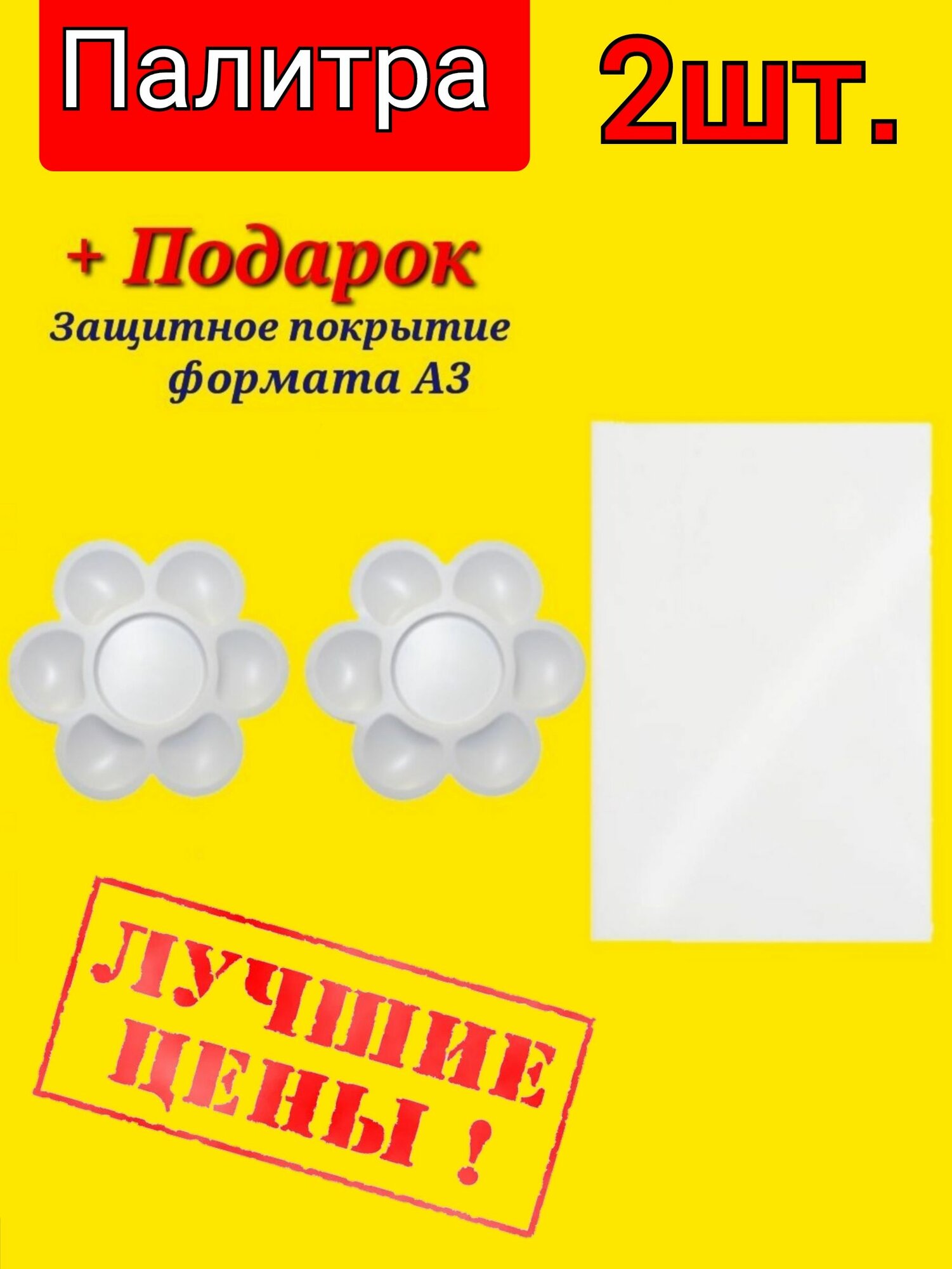 Палитра для смешивания красок Цветочек 2 штуки + подарок прозрачное защитное покрытие на стол формата А3