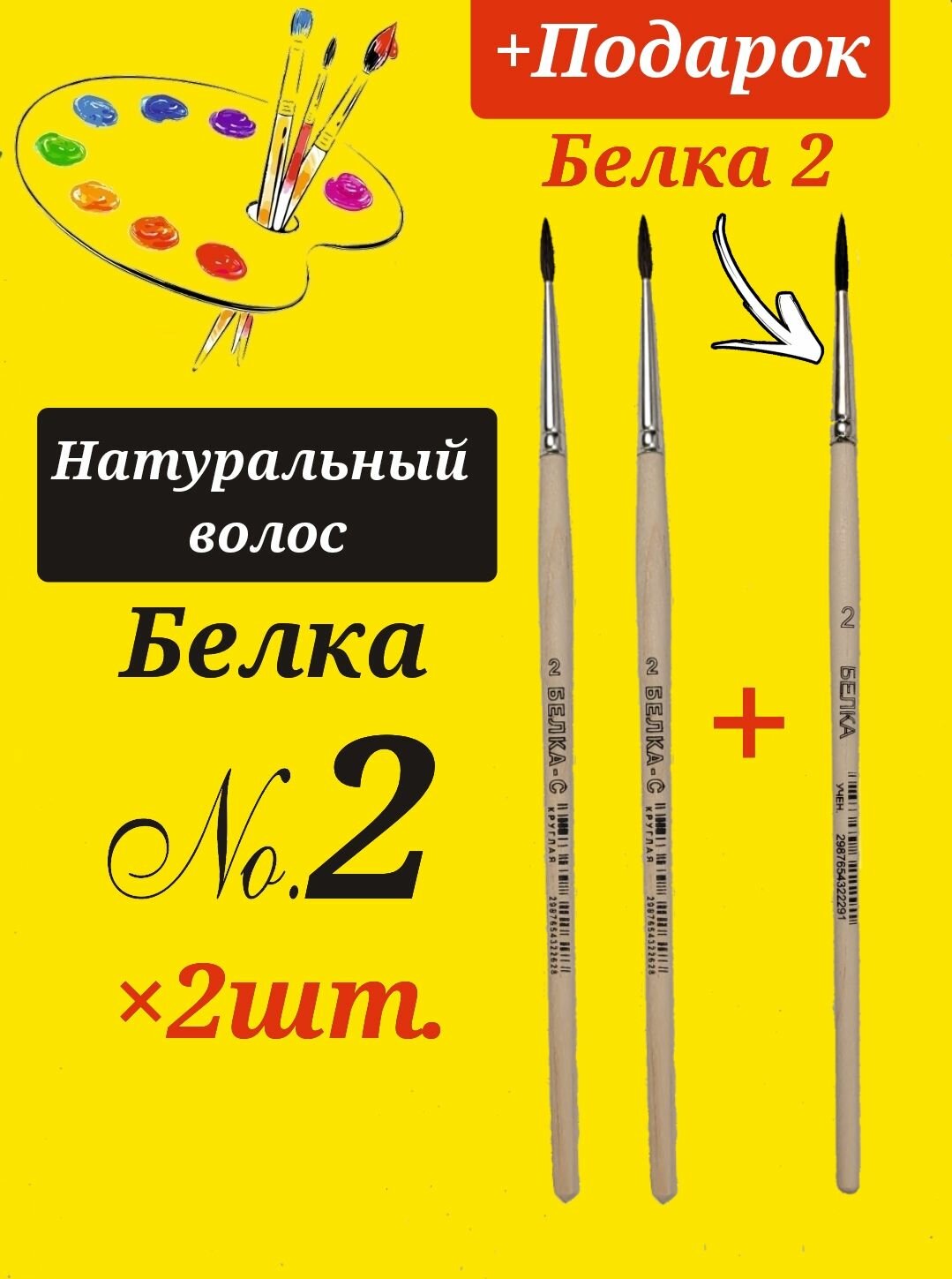 Кисть художественная Белка №2 натуральный волос(Комплект из 2 шт.) + подарок кисть белка №2