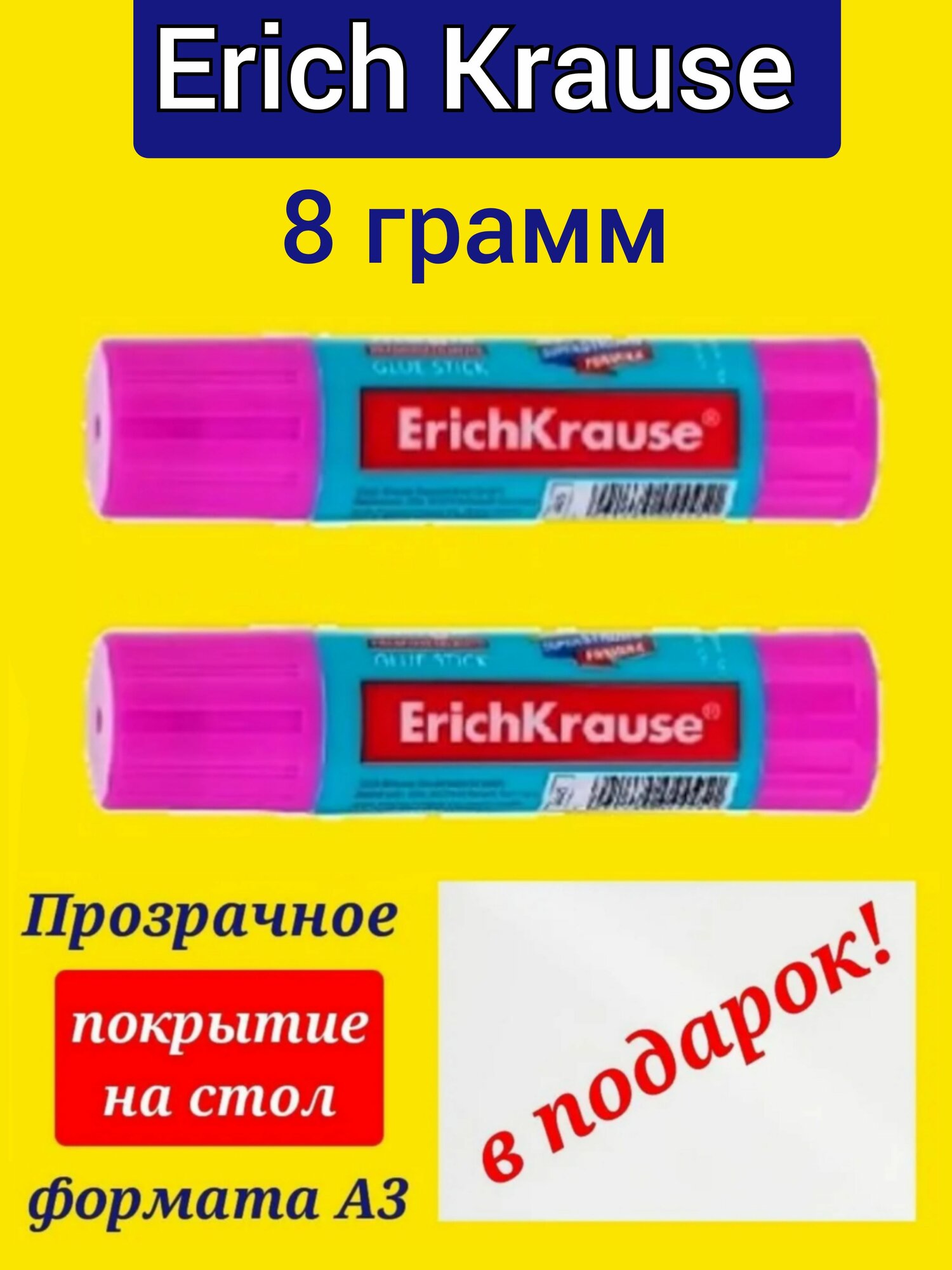 Клей-карандаш ErichKrause Magic 8г. (2шт) + подарок защитное прозрачное покрытие на стол формата А3