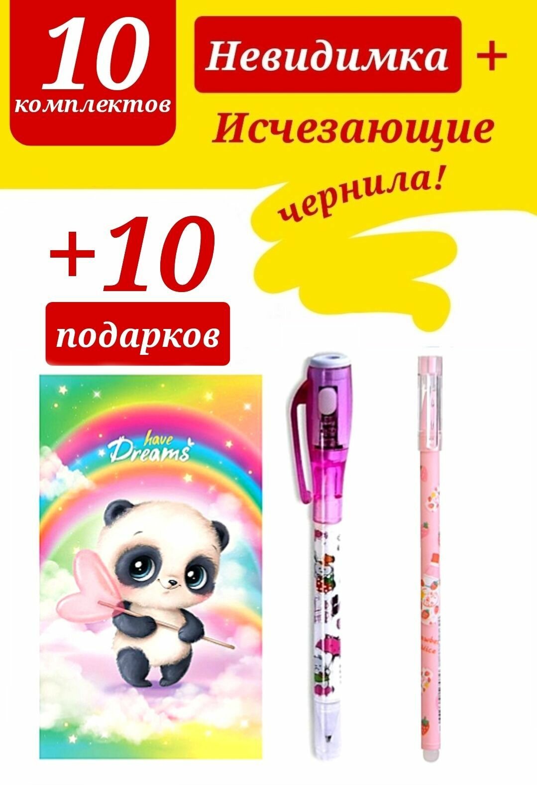 Ручка с невидимыми чернилами (10шт.) + Ручка с исчезающими термо-чернилами (10шт.) + подарок блокнот (10шт.) (расцветка для девочки)