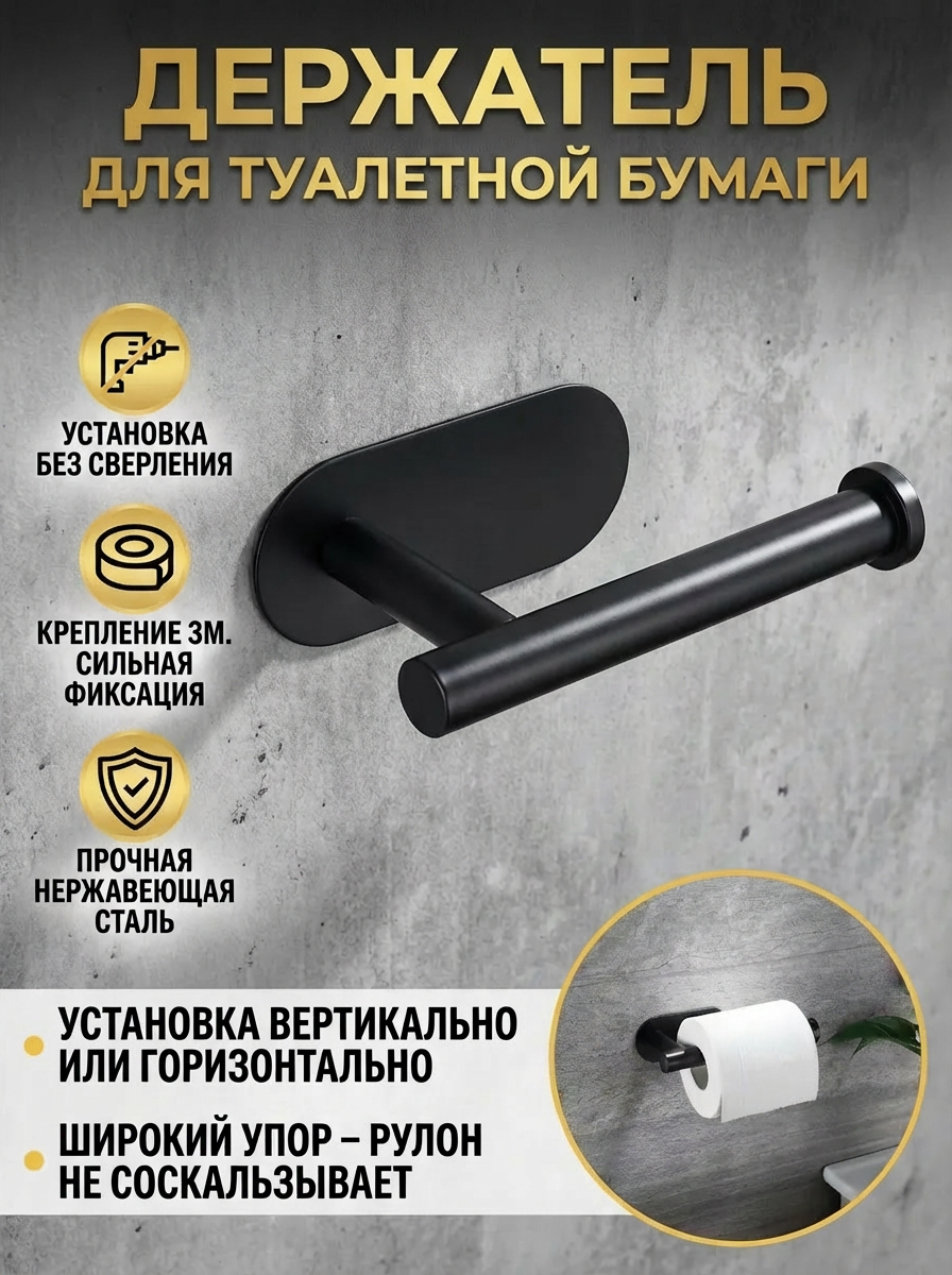 Держатель для туалетной бумаги, нержавеющая сталь, черный, самоклеящийся, 3M