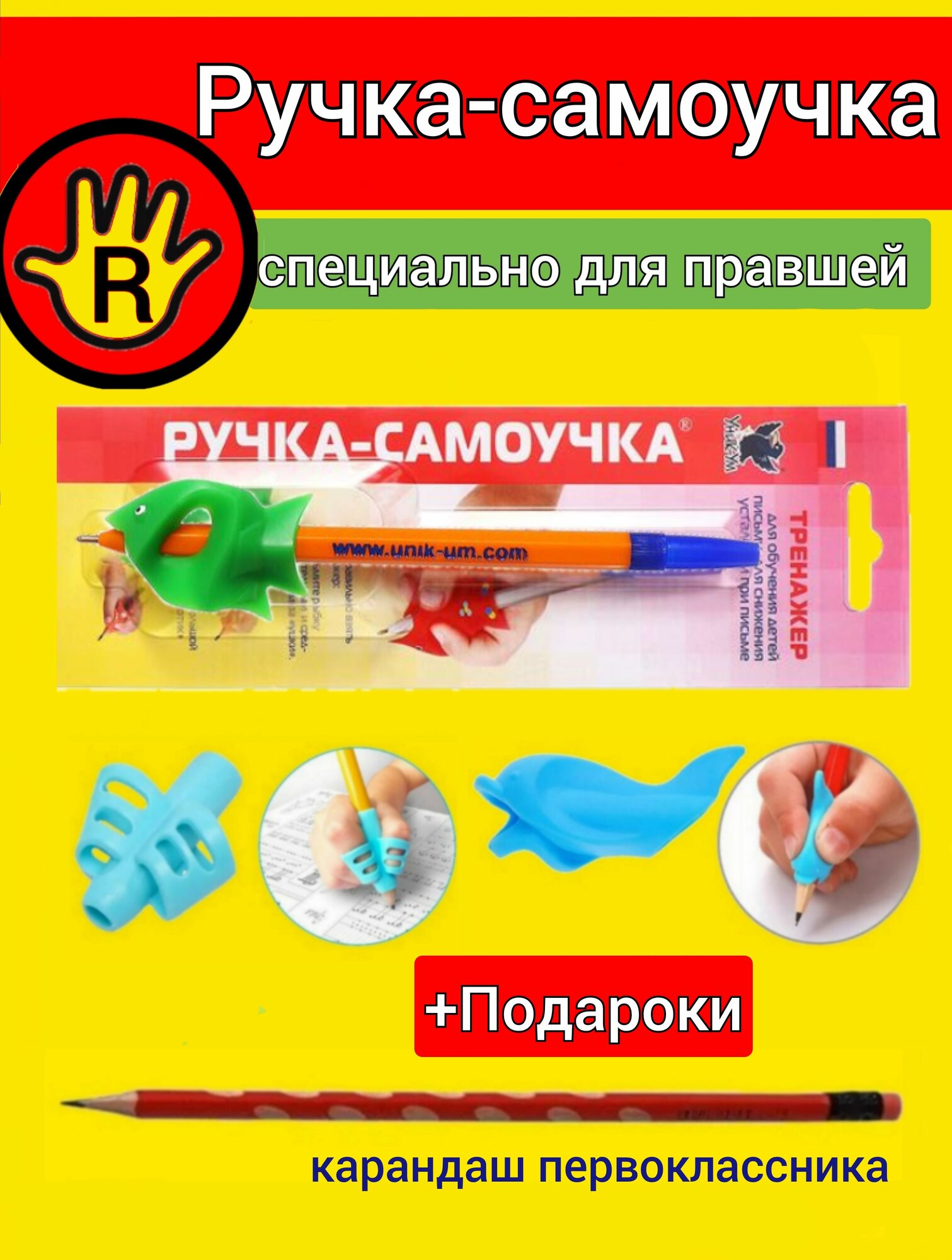 Ручка-самоучка уникум рыбка для правшей + Карандаш для правшей с выемками + Подарок набор насадок-корректоров ( "Дельфин" и "Анатомический треугольник")