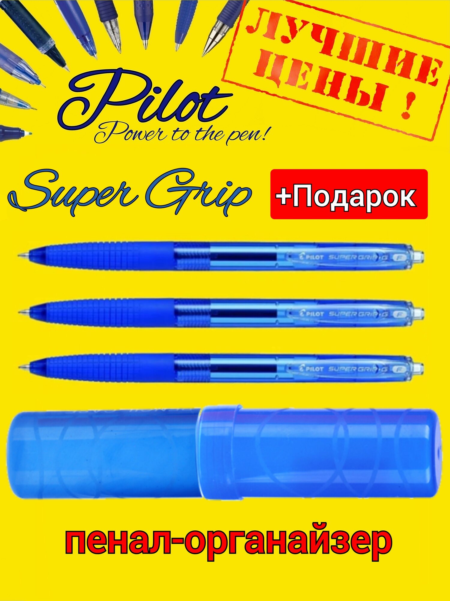 Ручка шариковая PILOT Super Grip G 0.7 мм новая модель-автомат, синяя ( 3 шт. ) + подарок пенал-органайзер