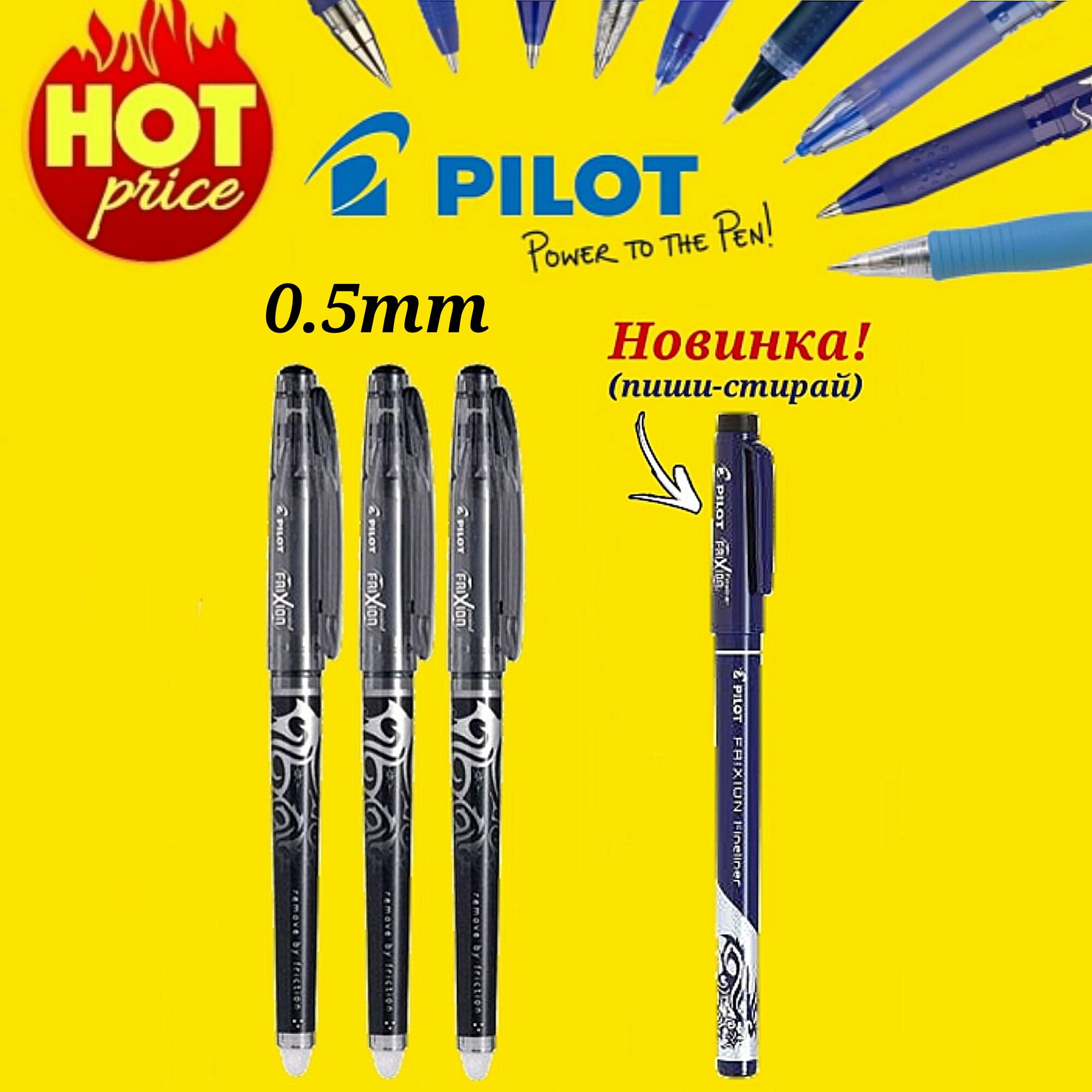 Ручка Pilot Frixion черная 0.5 мм со стираемыми чернилами 3 шт. + Подарок пиши-стирай FINELINER