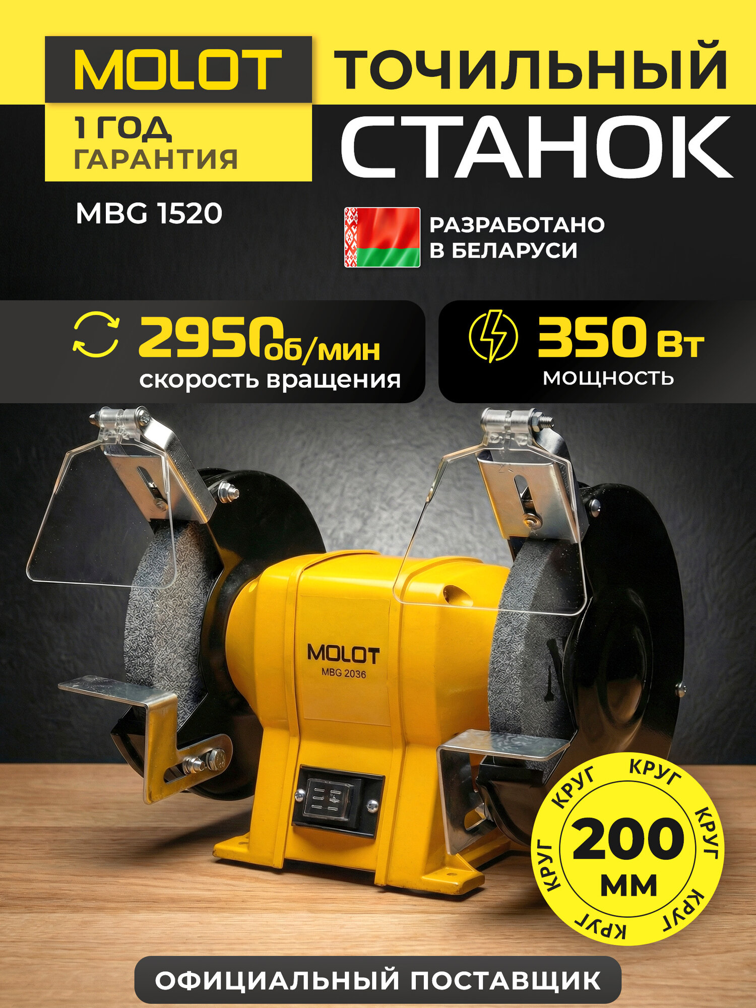 Точильный станок (точило электрическое) MOLOT MBG 2036 (2322042)