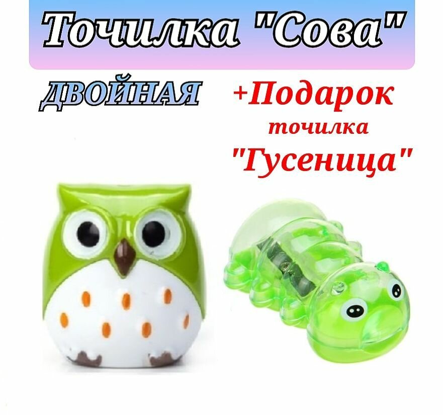Точилка "сова" 2 отверстия + подарок точилка "Гусеница" (набор зеленого цвета)