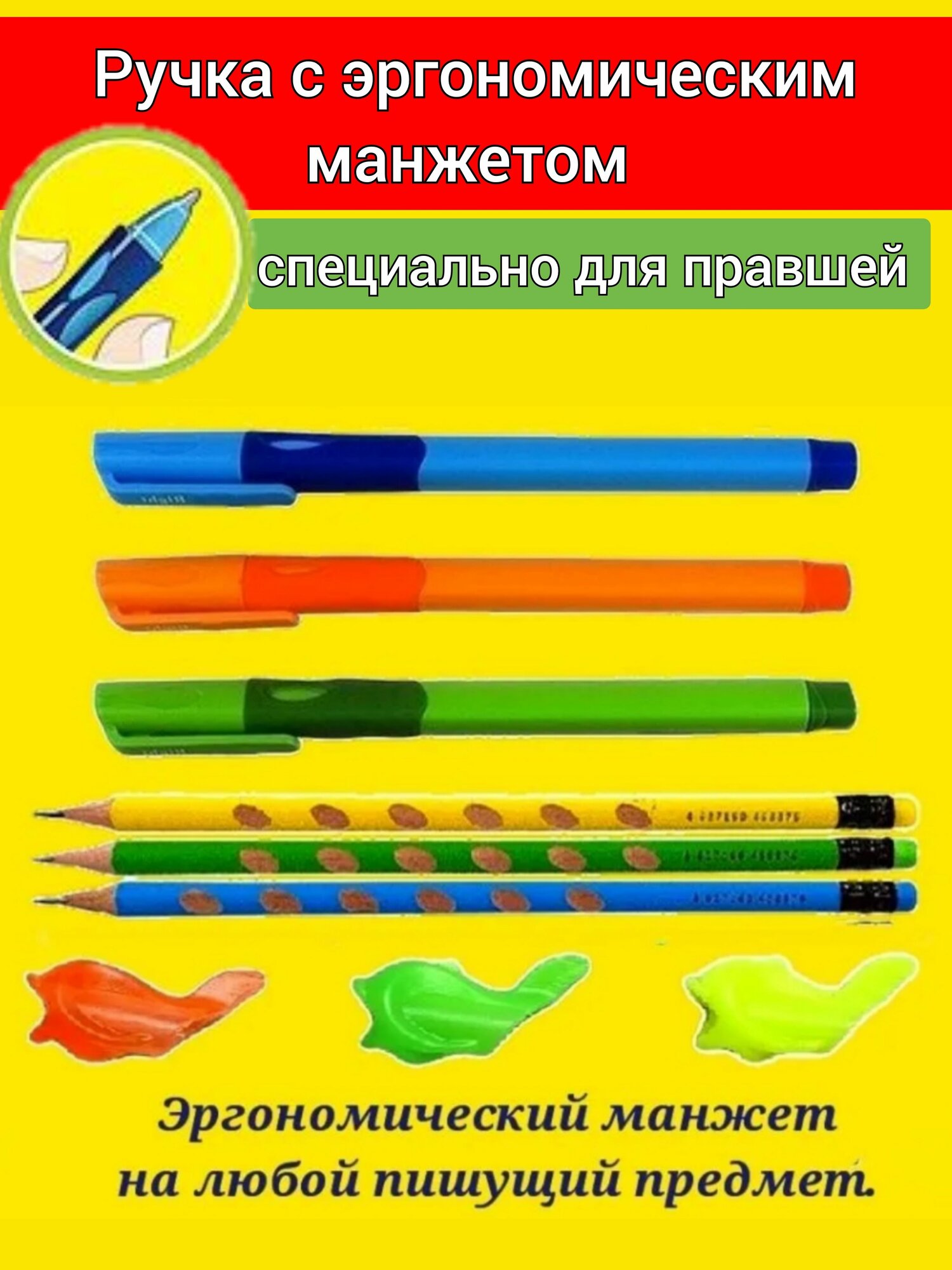 Ручка шариковая для правшей (3 шт.) + Насадка-тренажер "дельфин" (3 шт.) + Карандаш чернографитный для с выемками ( 3 шт.)