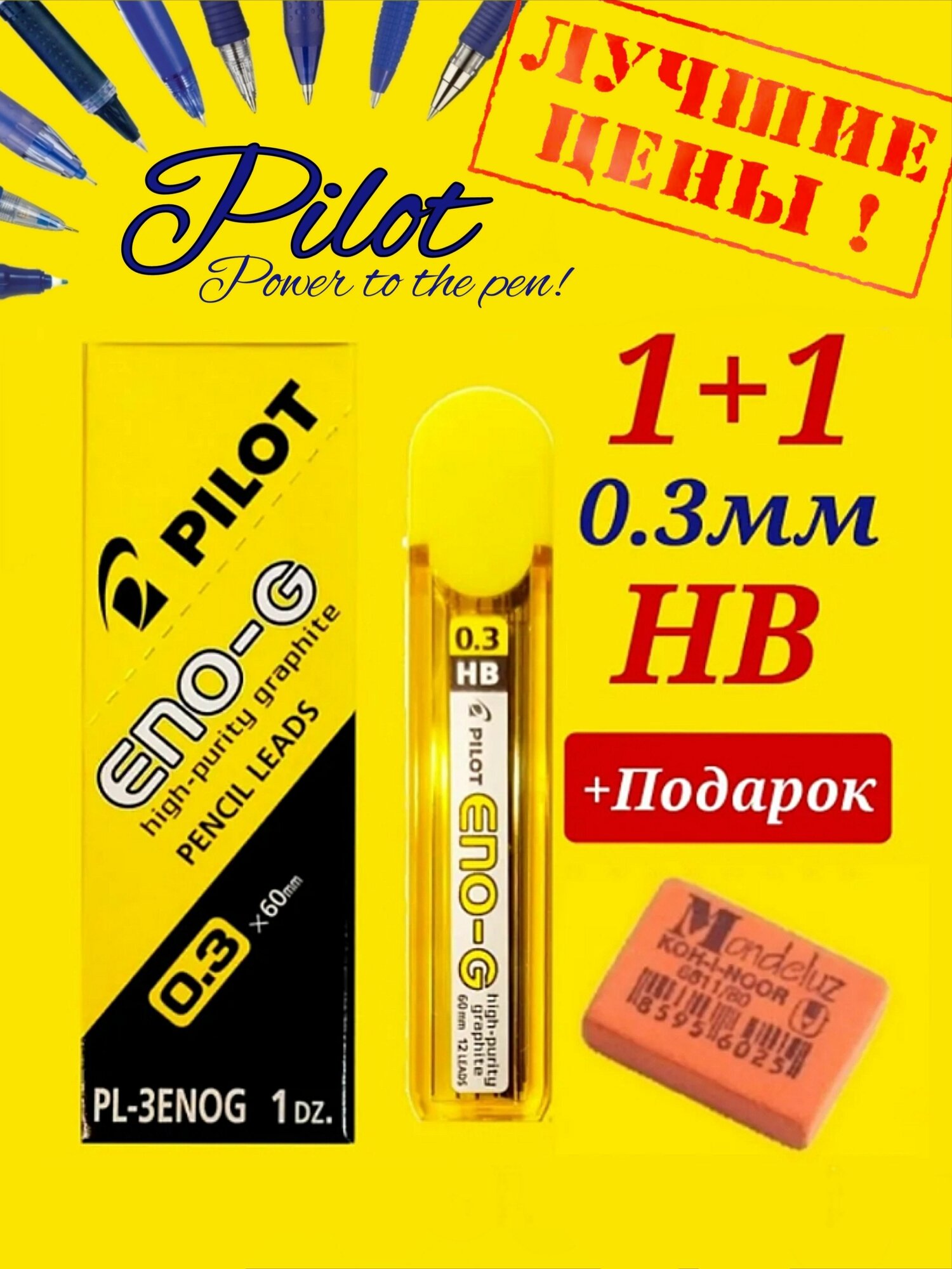 Грифели для механических карандашей Pilot, 0,3 мм, HB (1шт.)+ подарок ластик для карандаша mondeluz