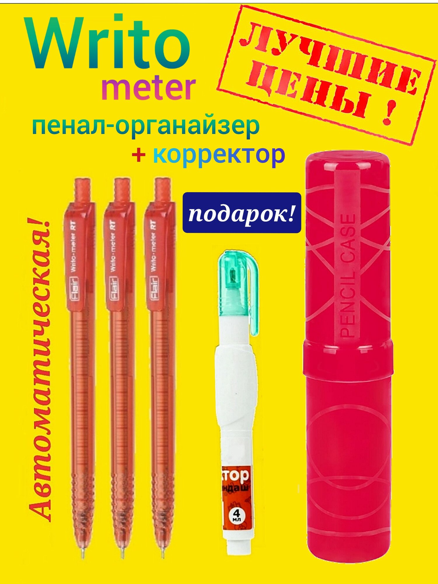 Ручка шариковая Flair "Writo-meter" автомат (10 км), 0,7 мм, красная ( 3 шт. ) + подарок корректор и пенал-органайзер.