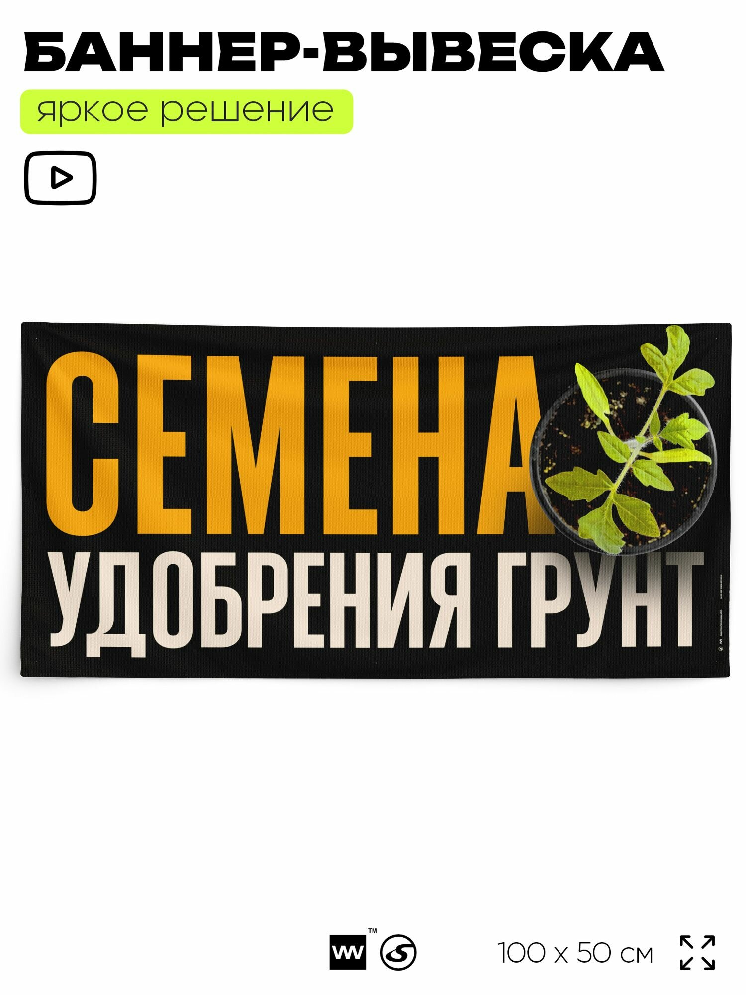 Рекламная вывеска баннер "семена удобрения грунт", 100х50 см, для магазина товаров для сада, Silver Plane x Айдентика Технолоджи