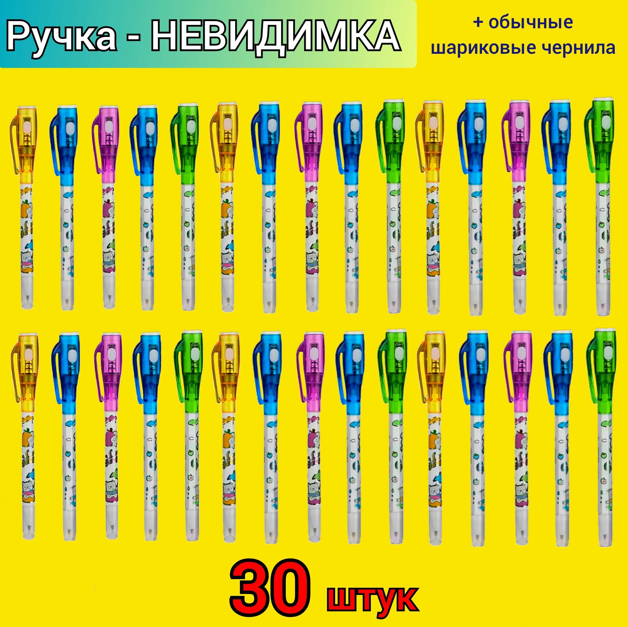Ручка с невидимыми чернилами и УФ фонариком, ассорти 30 шт.