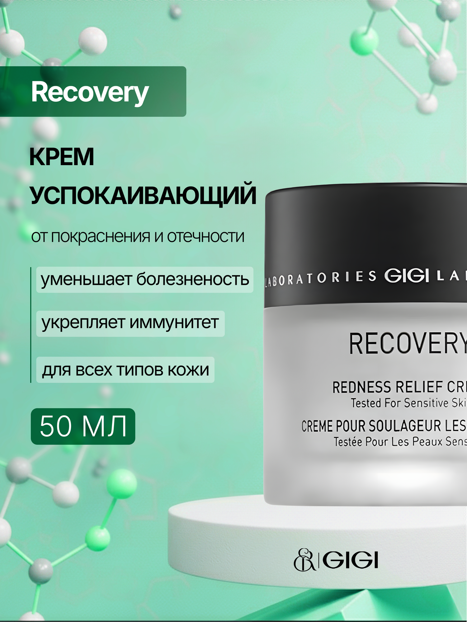 GIGI / Recovery — Redness Relief Cream Sens/ Крем успокаивующий от покраснений и отечности, 50 мл, (арт: 20048)