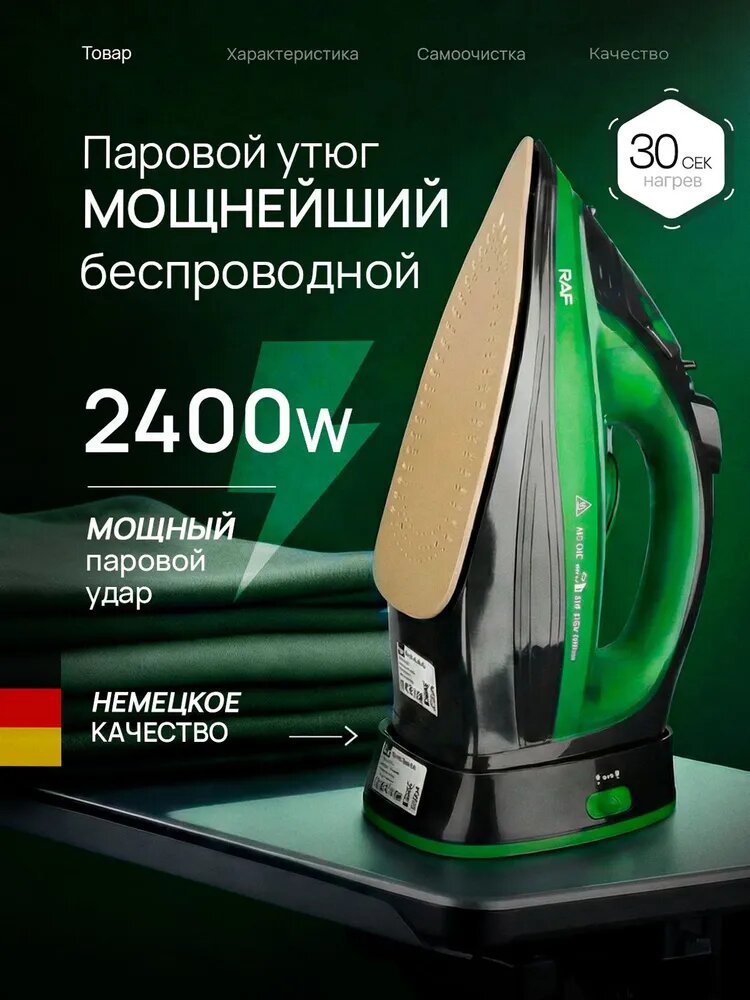 Беспроводной утюг для одежды с отпаривателем мощный для дома 2400 Вт.