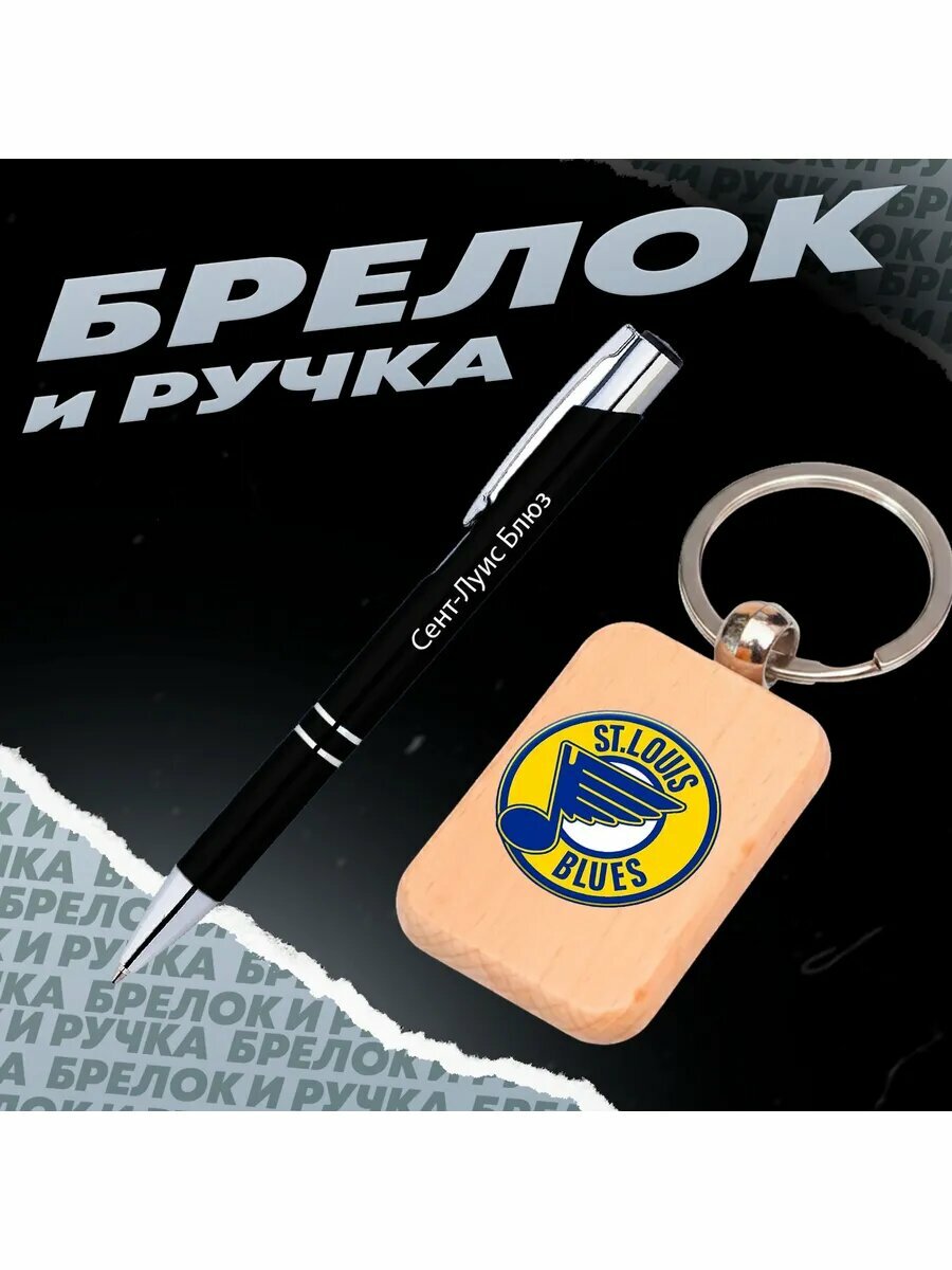 Брелок и ручка хоккейный клуб Сент-Луис Блюз