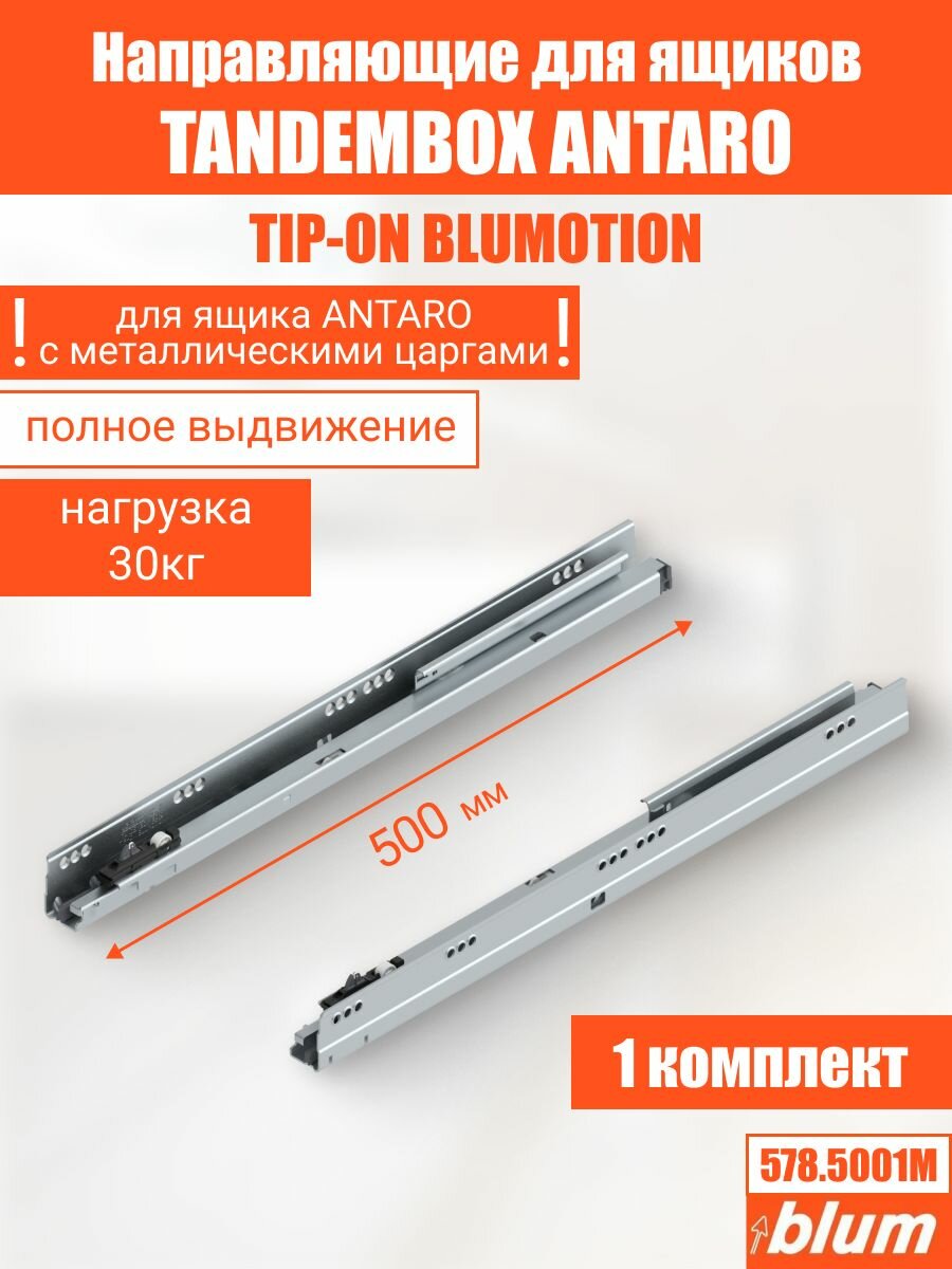 Направляющие 578.5001M полного выдвижения для TANDEMBOX TIP-ON BLUMOTION 500 мм, с доводчиком