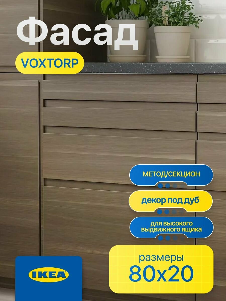Фасад ящика IKEA VOXTORP 80x20 см, декор под дуб, темно-коричневый передняя панель для высокого выдвижного ящика системы метод/секцион Арт. 705.081.56