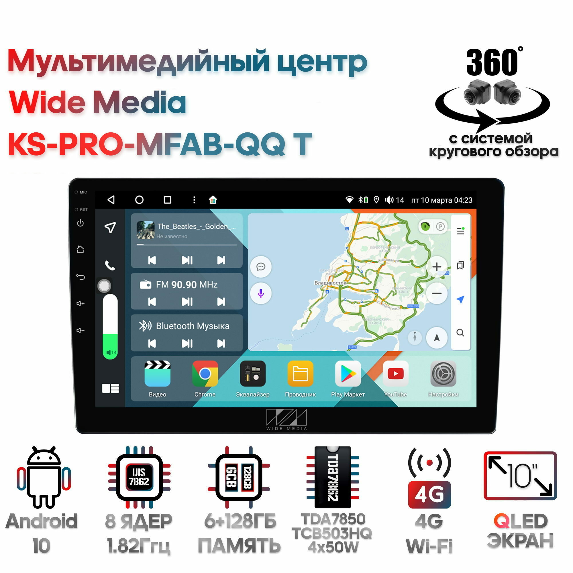 Магнитола KS PRO 10 дюймов с системой кругового обзора, 6/128GB, 8 ядер, DSP, 4G, Android 10 / Wide Media