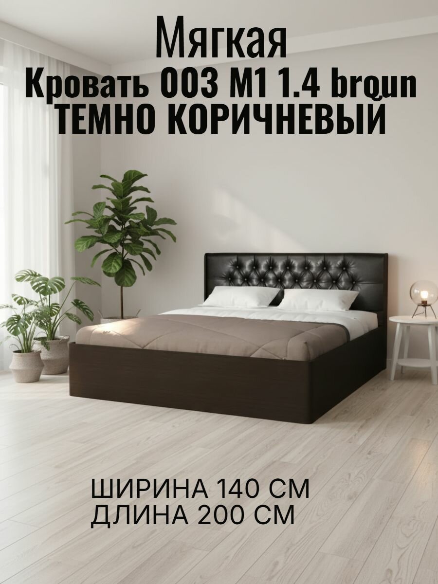 Кровать арт. 003 М1 1.4 broun, ширина 140 см, двуспальная, мягкое изголовье, мебель в спальню