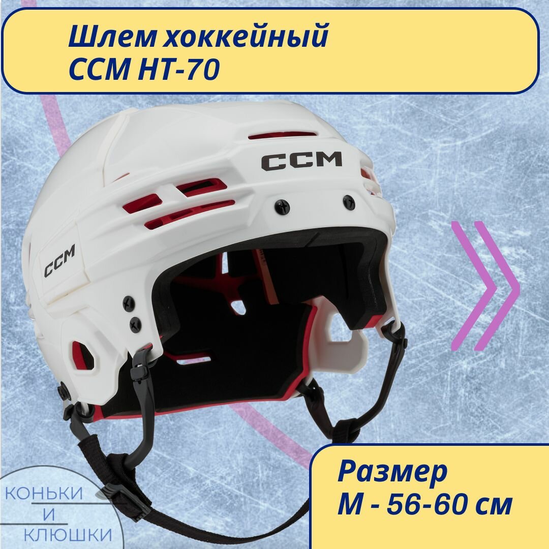 Шлем хоккейный CCM HT70 SR белый без маски M
