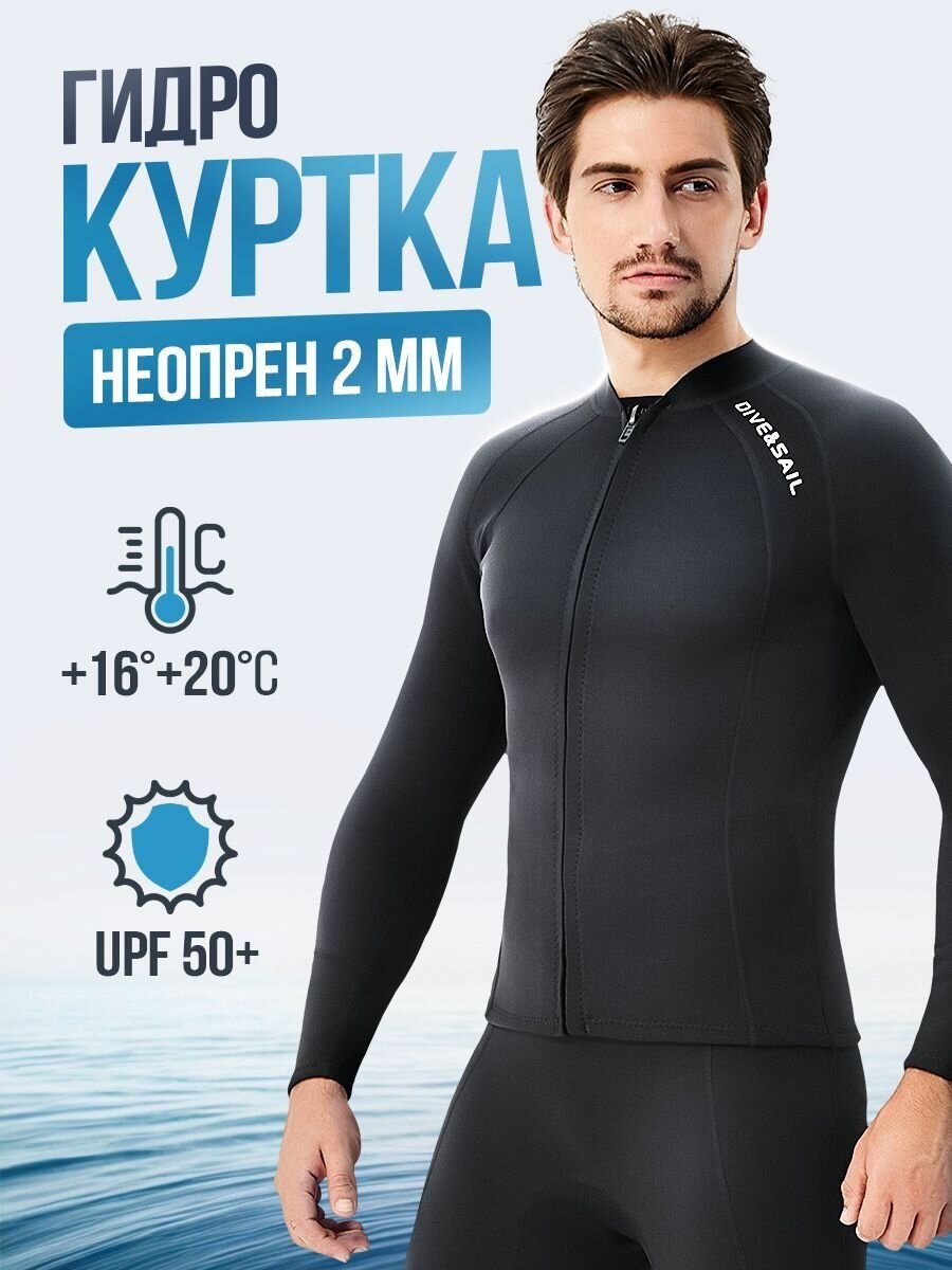 Гидрокуртка-