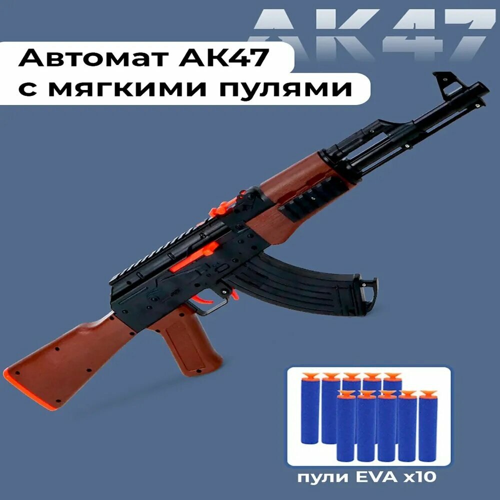 Автомат игрушечный Калашникова АК 47, снайперская винтовка стреляет мягкими пулями нерф. Детское оружие