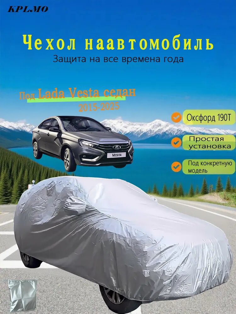 KPLMO Чехол на автомобиль Lada Vesta седан（2015-2025） Лада Веста седан, Синтетика, Нейлон, 1 шт.